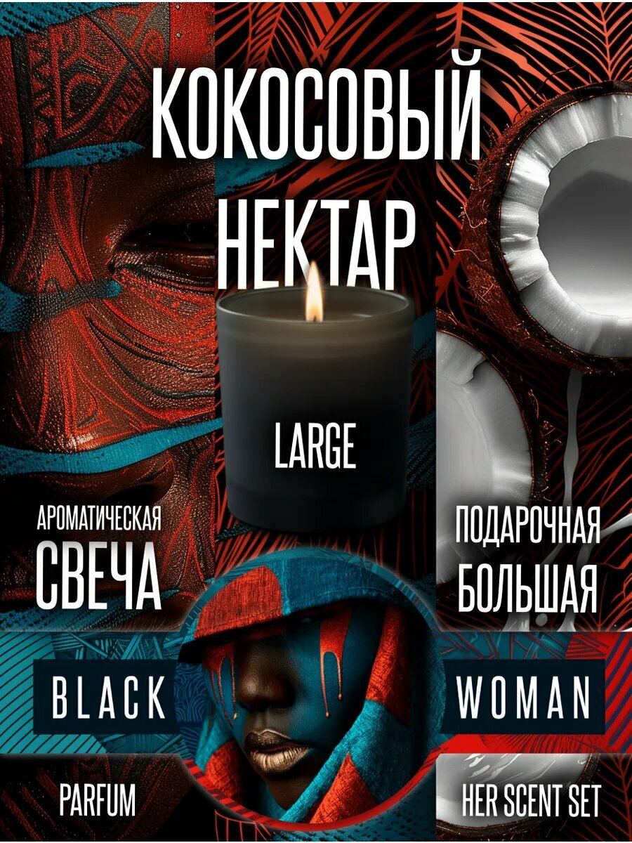 Подарочные свечи с ароматом кокосового нектара