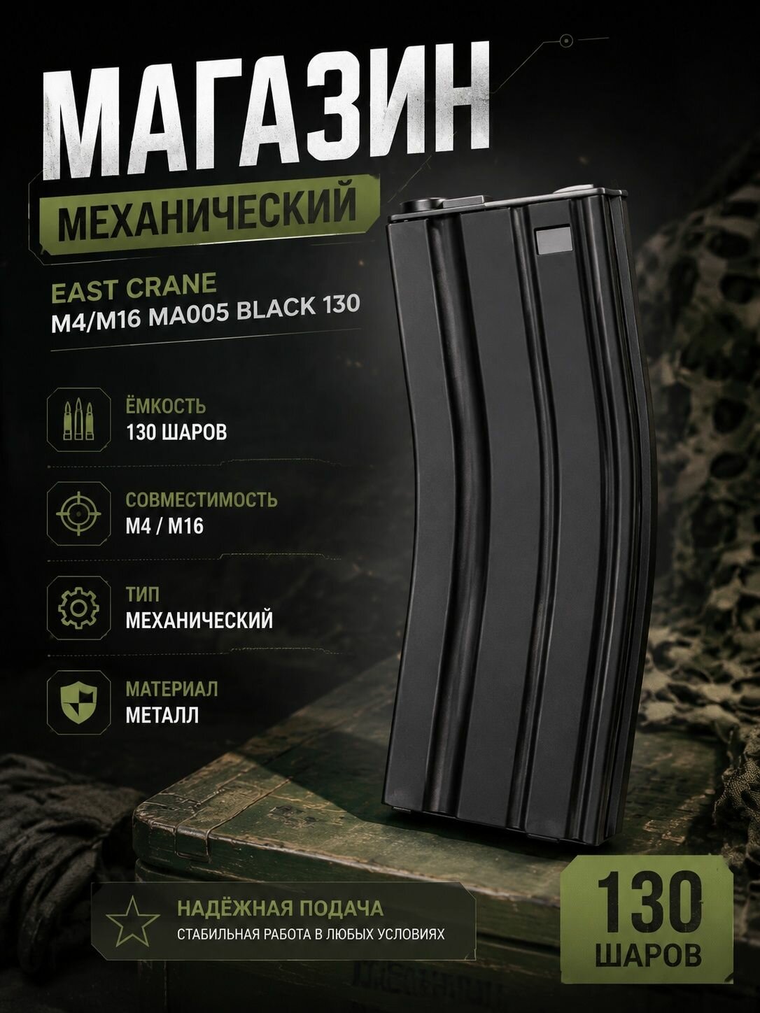 Магазин механический East Crane M4/M16 MA005 Black 130