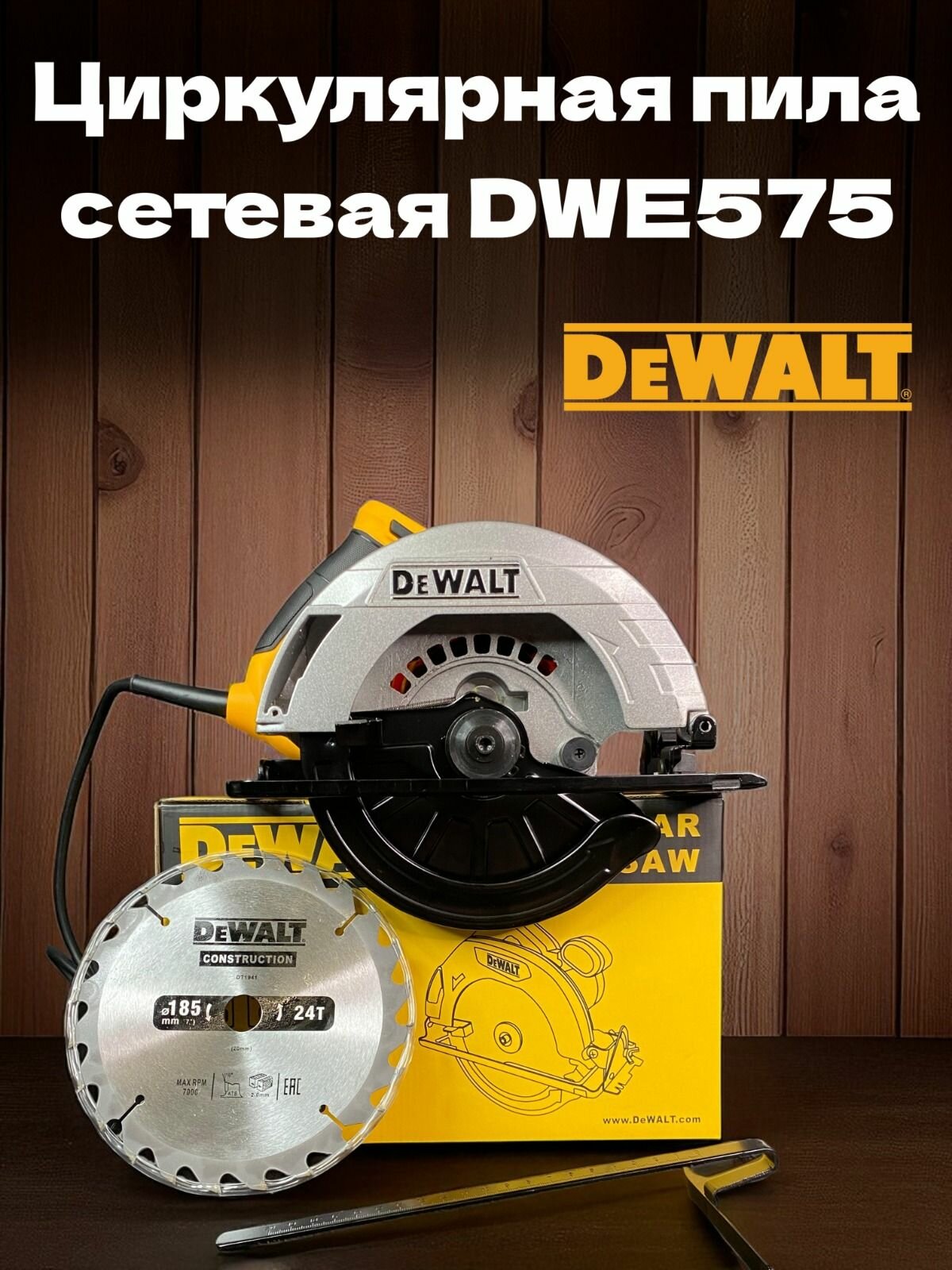 Циркулярная пила сетевая DeWalt DWE575