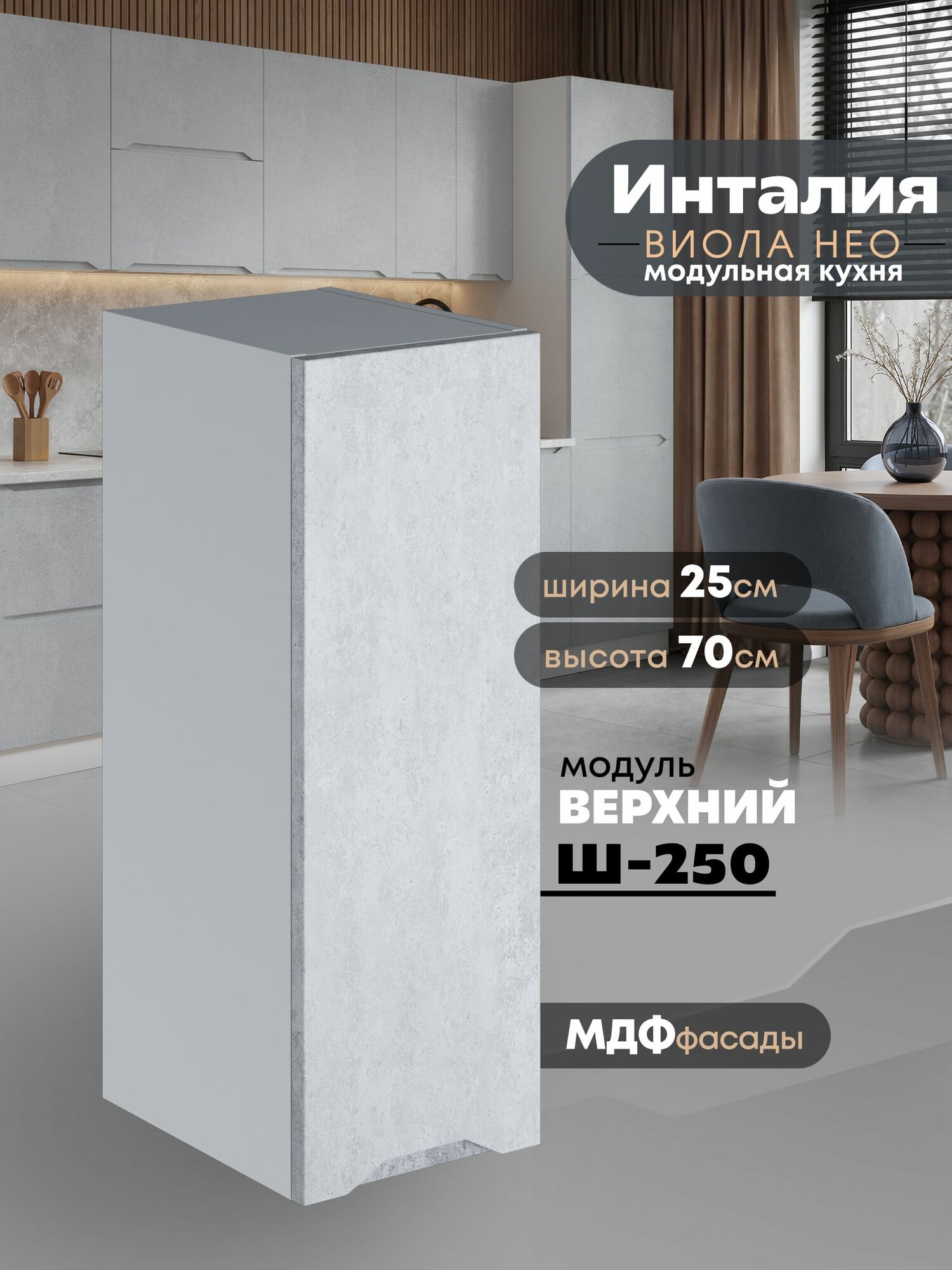 Кухонный модуль навесной Виола Нео Инталия Ш-250 (Бетон снежный/Белый шагрень) высота 70,6см