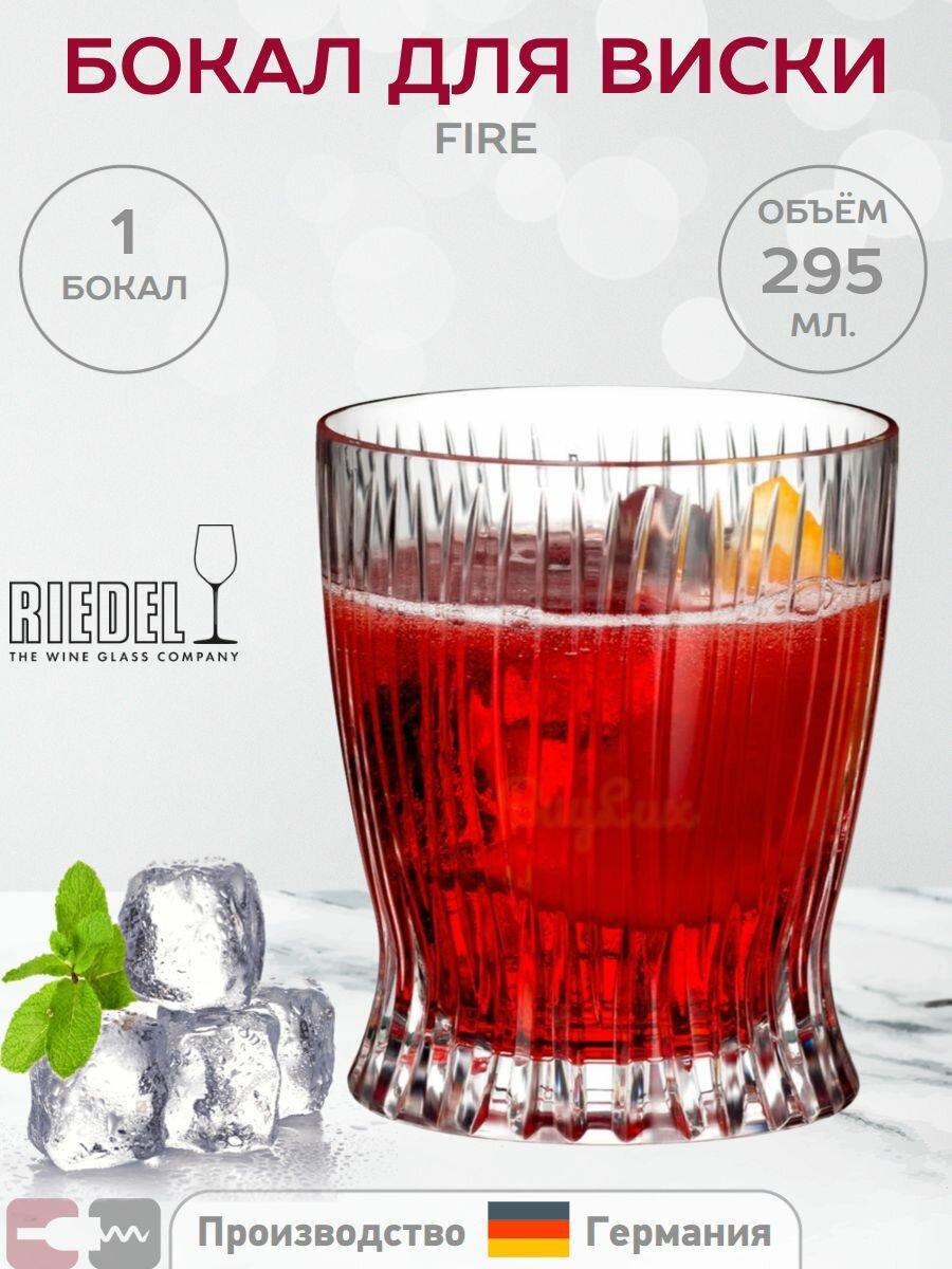Бокал для виски 295 мл Fire Riedel