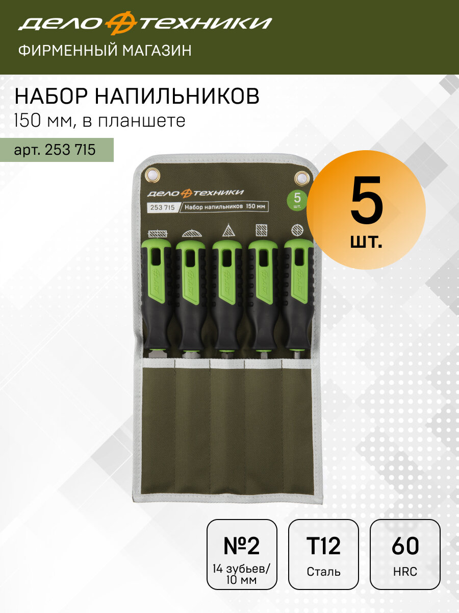 Набор напильников Дело Техники №2 150 мм, 5 шт, двойная перекрёстная насечка, 253715