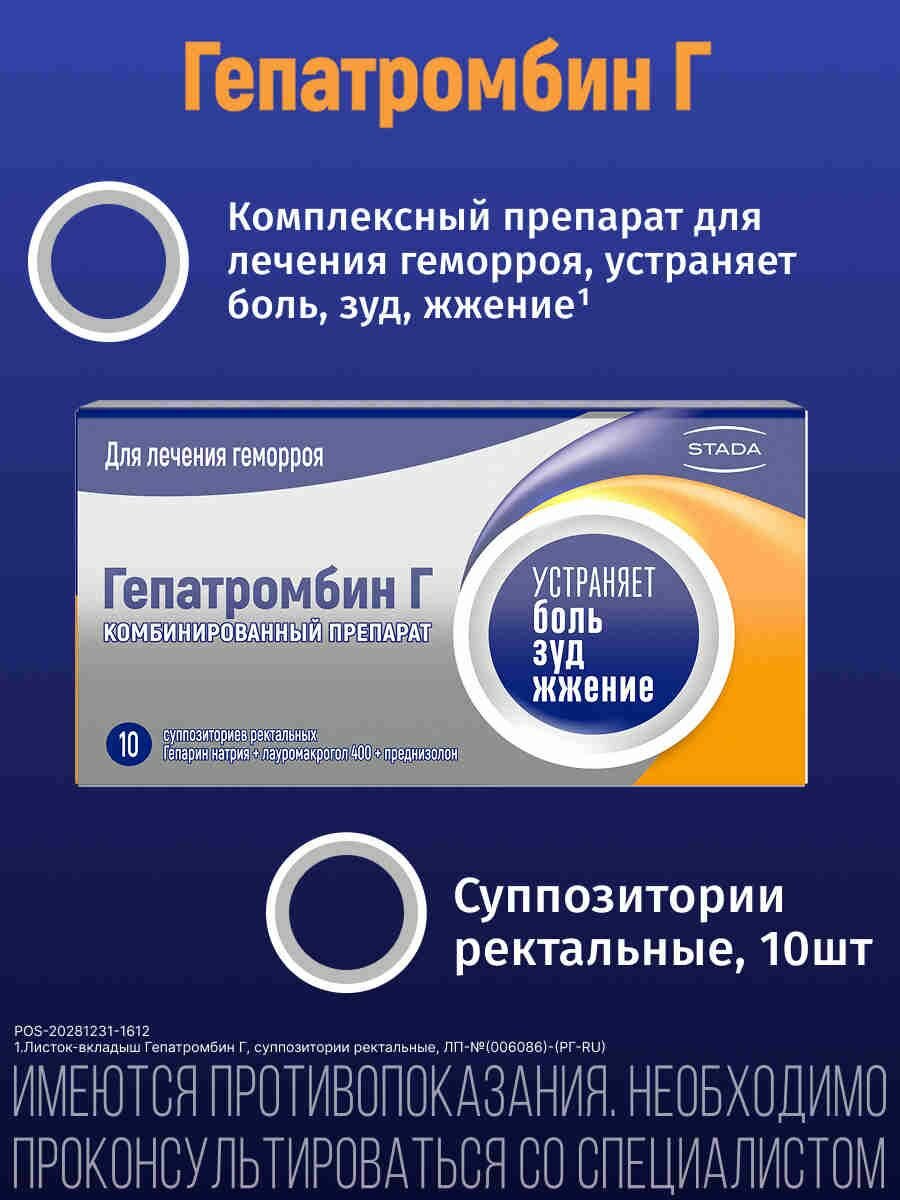 Гепатромбин Г, свечи для лечения геморроя ректальные, №10
