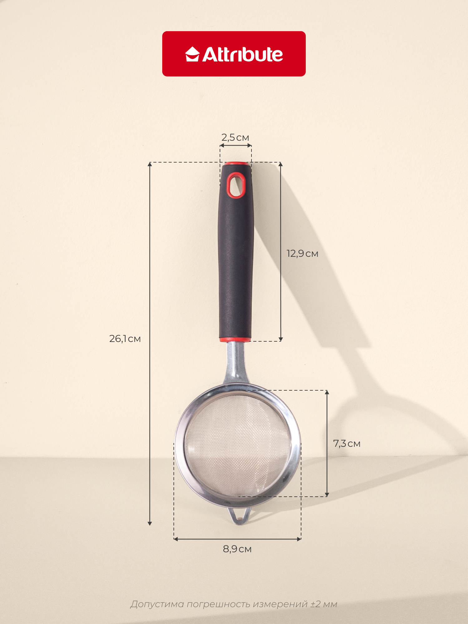 Сито кухонное металлическое "ESTILO" ATTRIBUTE GADGET, 9 см, пластик/нержавеющая сталь — фото 1