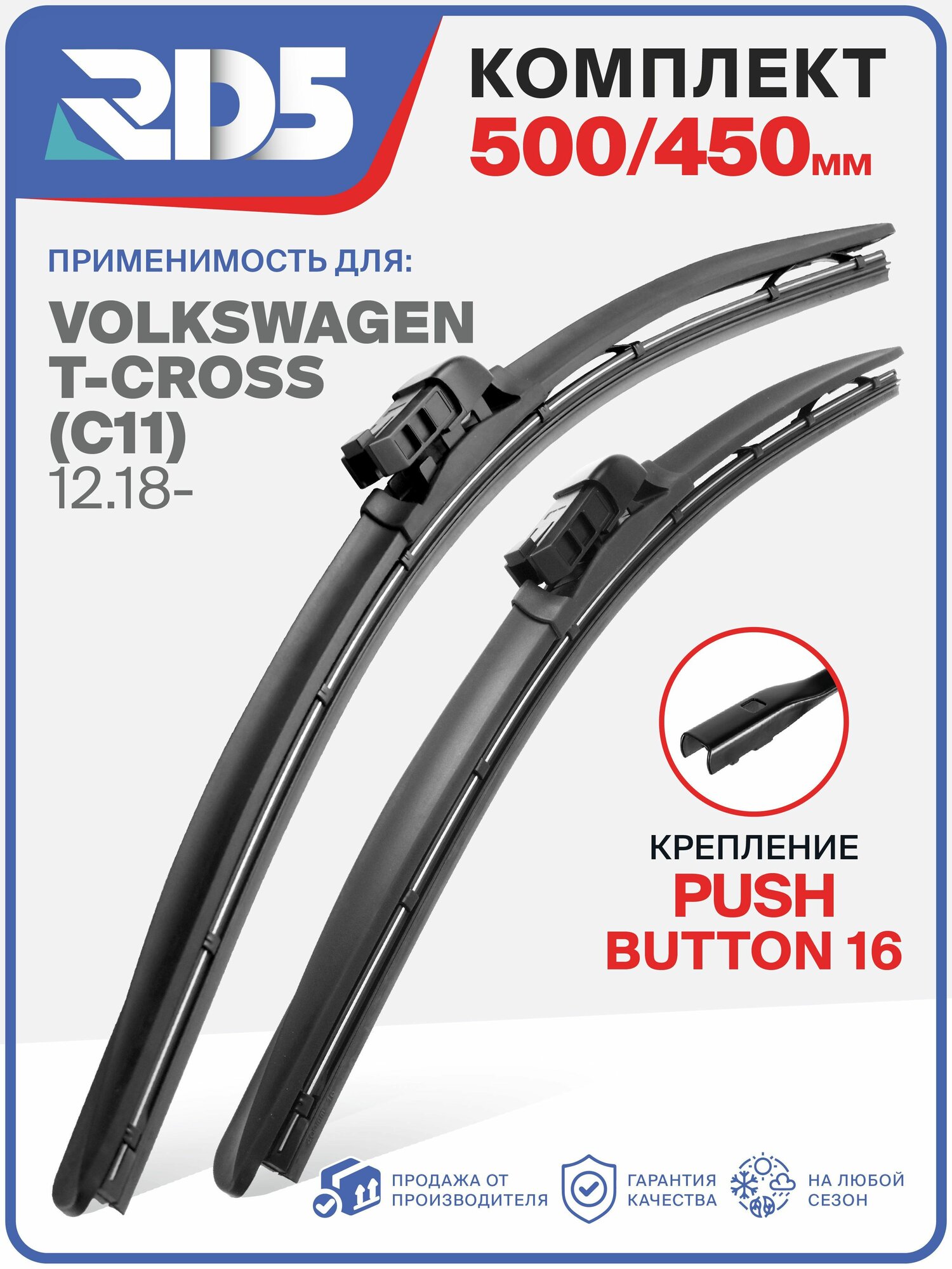500 450 мм. Push Button 16 мм. Комплект бескаркасных щеток стеклоочистителя дворник RD5 на Volkswagen T-Cross, Фольксваген Т-Кросс