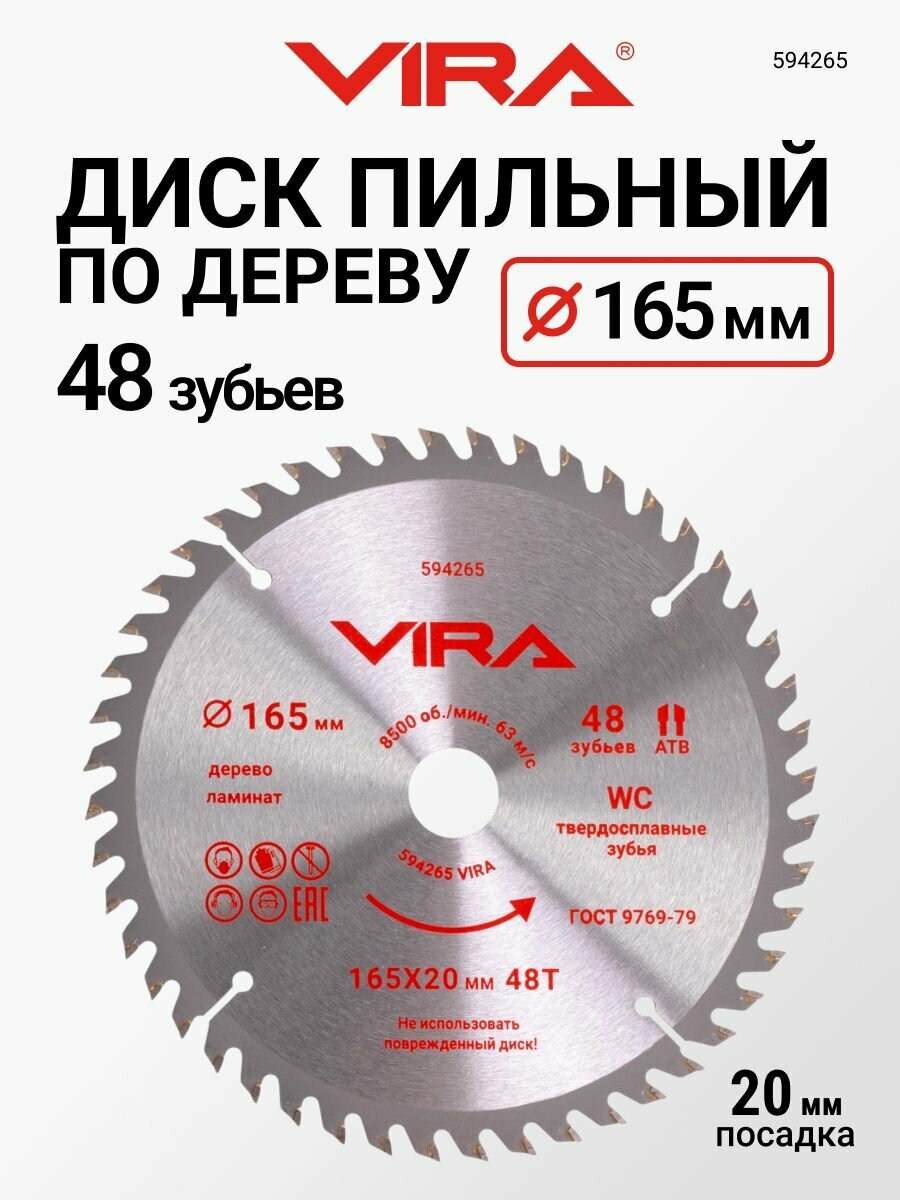 Диск пильный по дереву и ламинату 165 мм 48 зубьев посадка 20 мм 16 мм VIRA