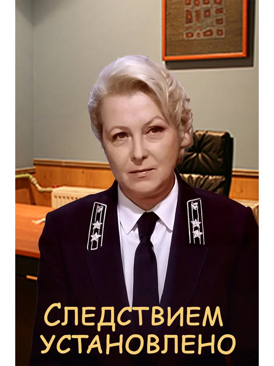 Следствием установлено 1981 (Флешка)