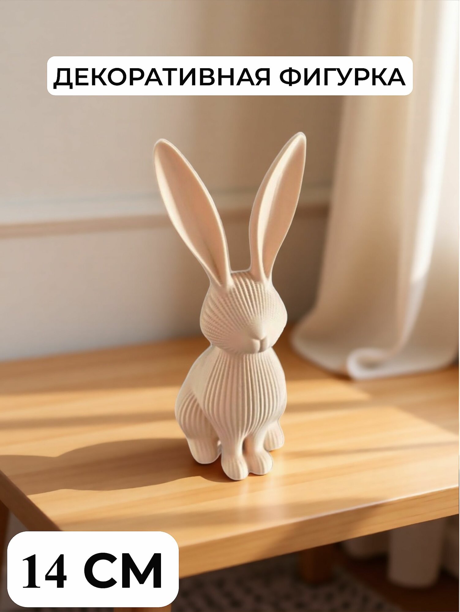 Декоративная фигурка кролик 14 см настольная из пластика бежевая