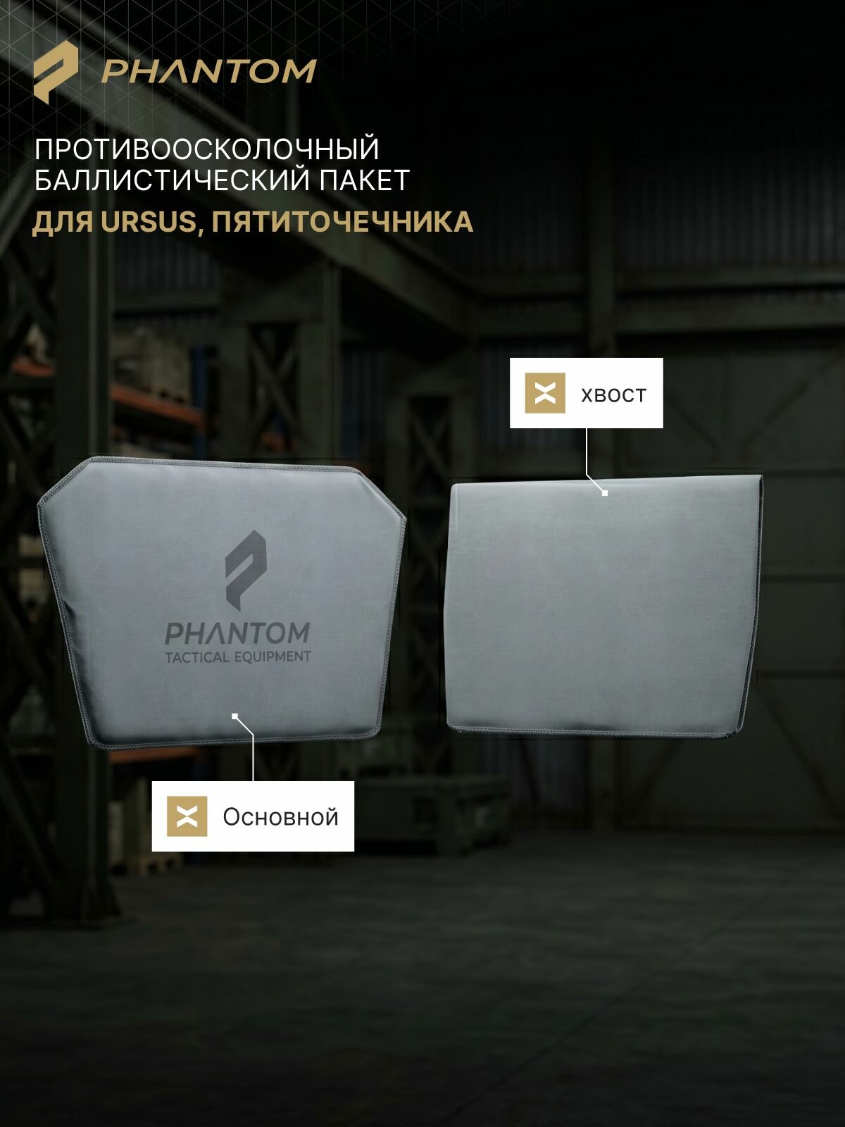 Баллистика Phantom, Ursus — фото 1