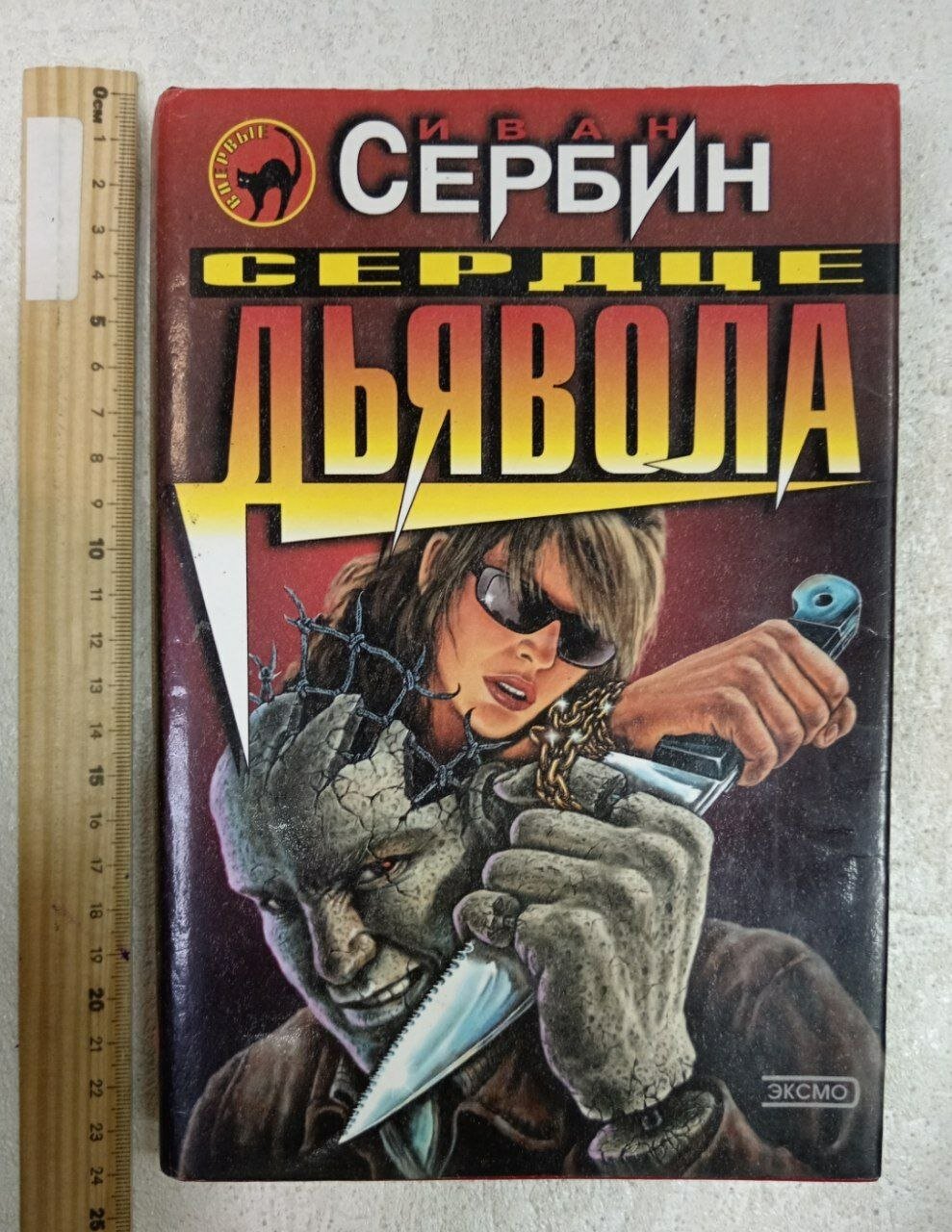 Сердце дьявола Сербин Иван Владимирович