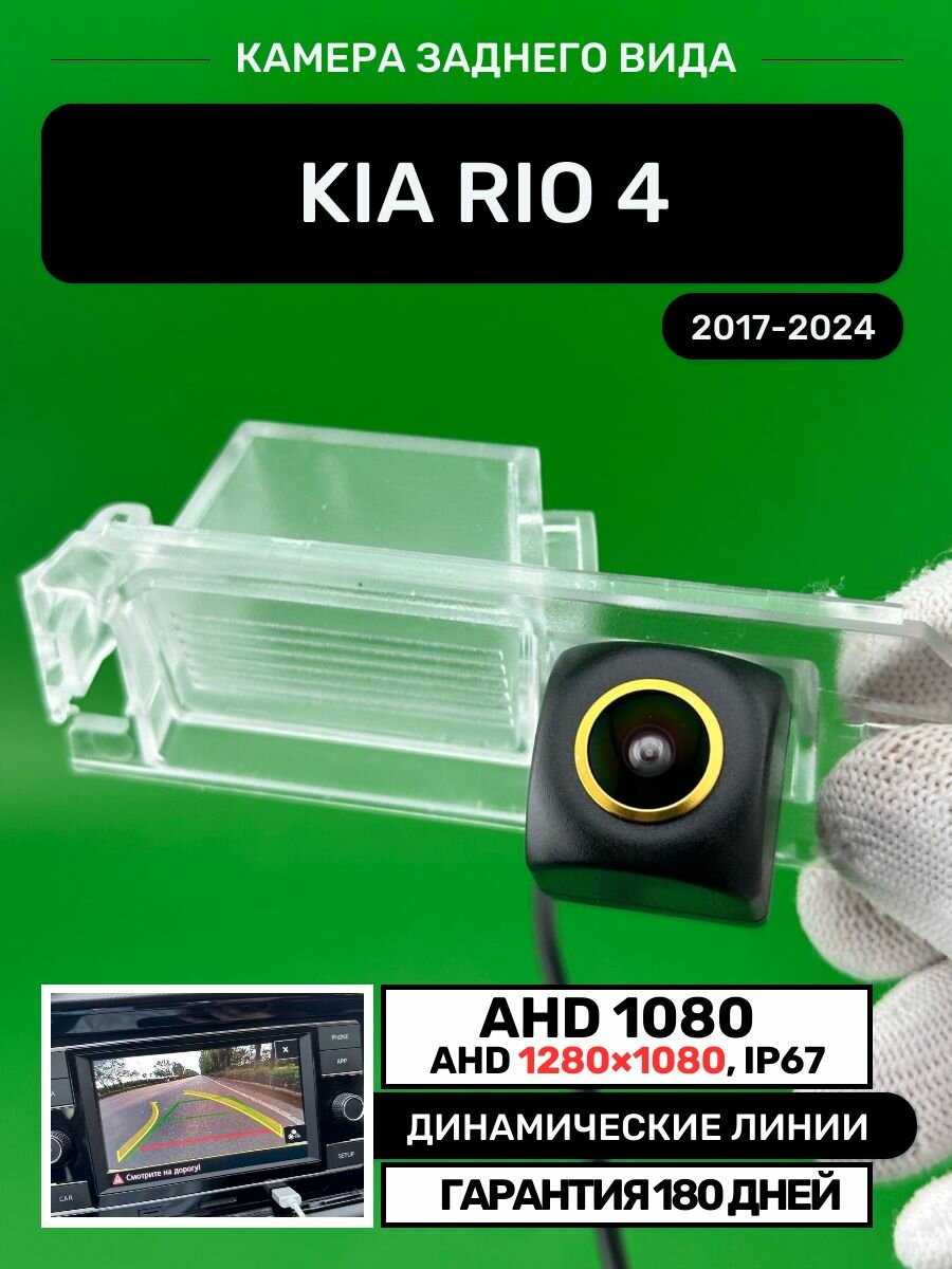 Автомобильная камера заднего вида Kia Rio 4 седан, 2017-2022, динамические линии