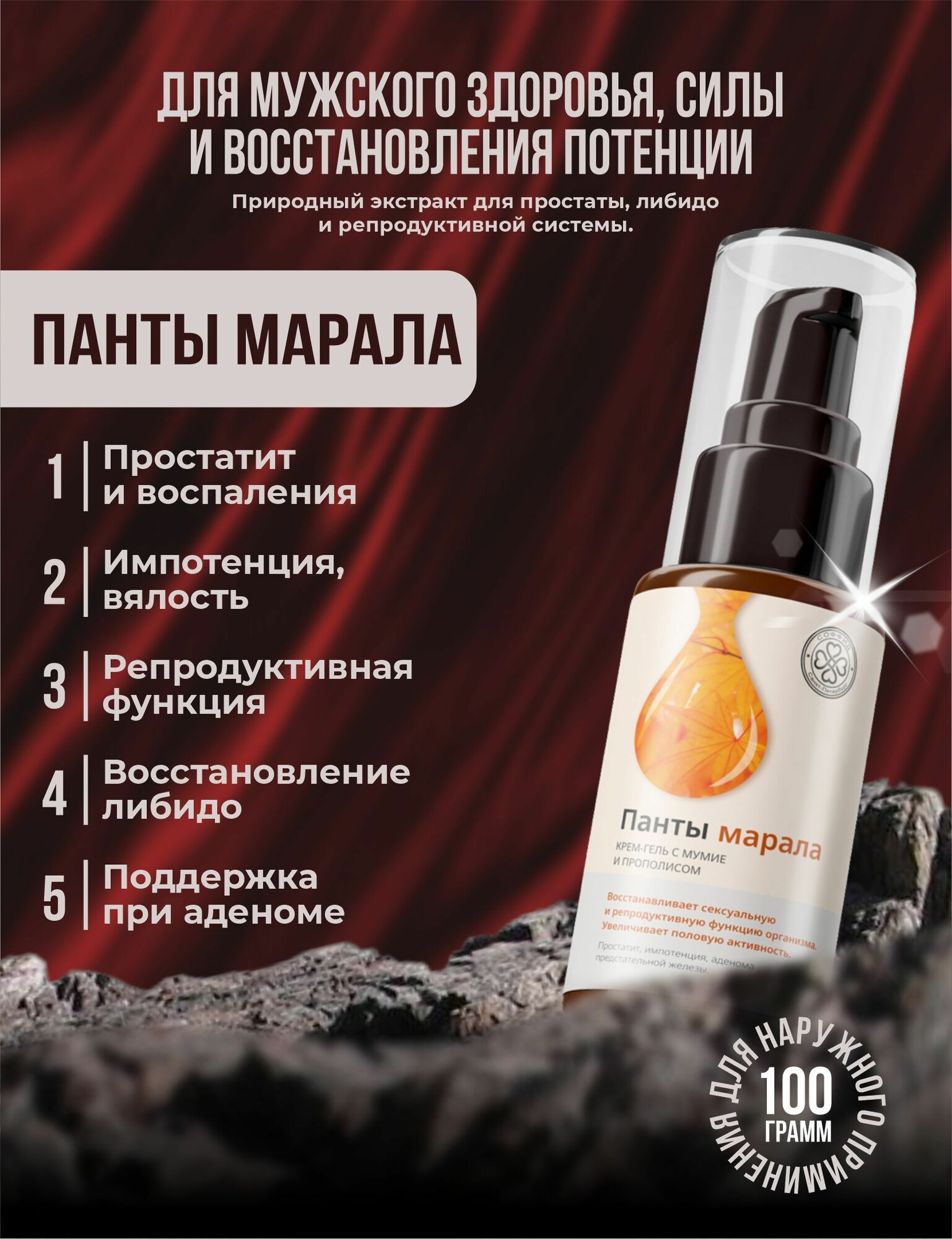 Крем для потенции у мужчин с пантами марала и прополисом / Натуральное средство при простатите, для либидо и мужского здоровья, 100 г