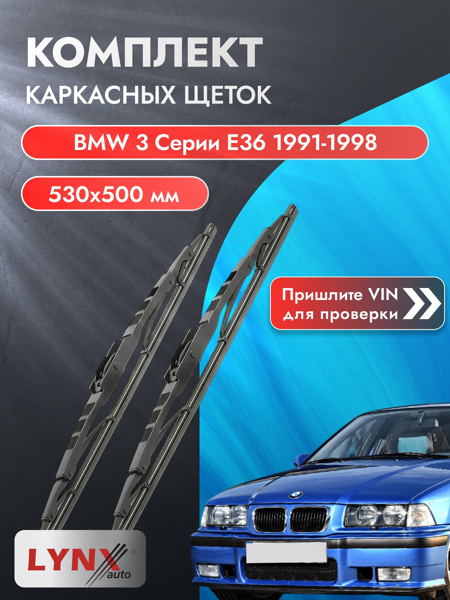 Дворники автомобильные каркасные на BMW 3 серии E36 1991-1998, Комплект щёток 530x500мм (530L+500L). БМВ 3 серия