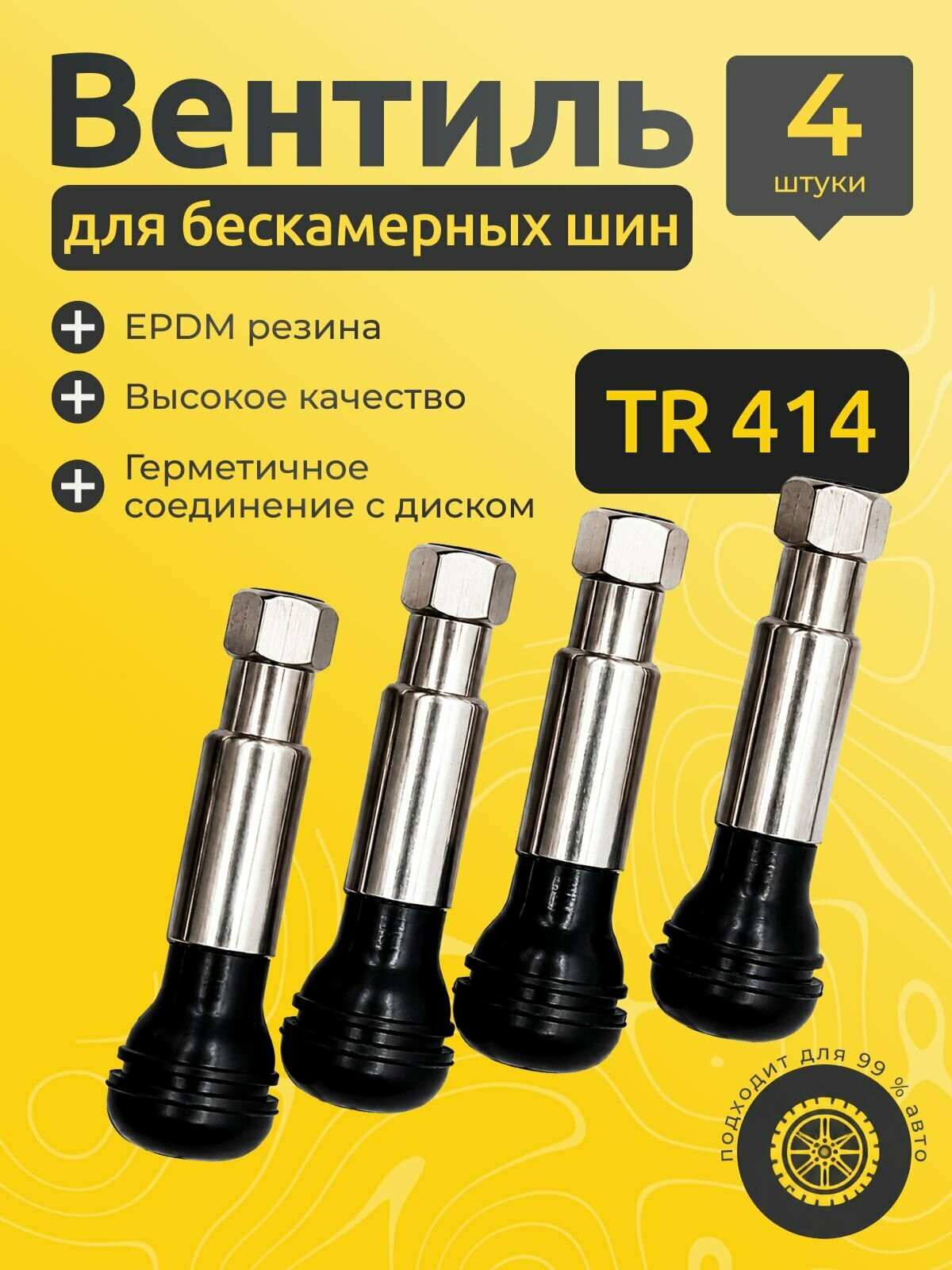 Вентиль для бескамерных шин хром (комплект 4 шт.) TR-414 / Ниппель автомобильный / Сосок автомобильный