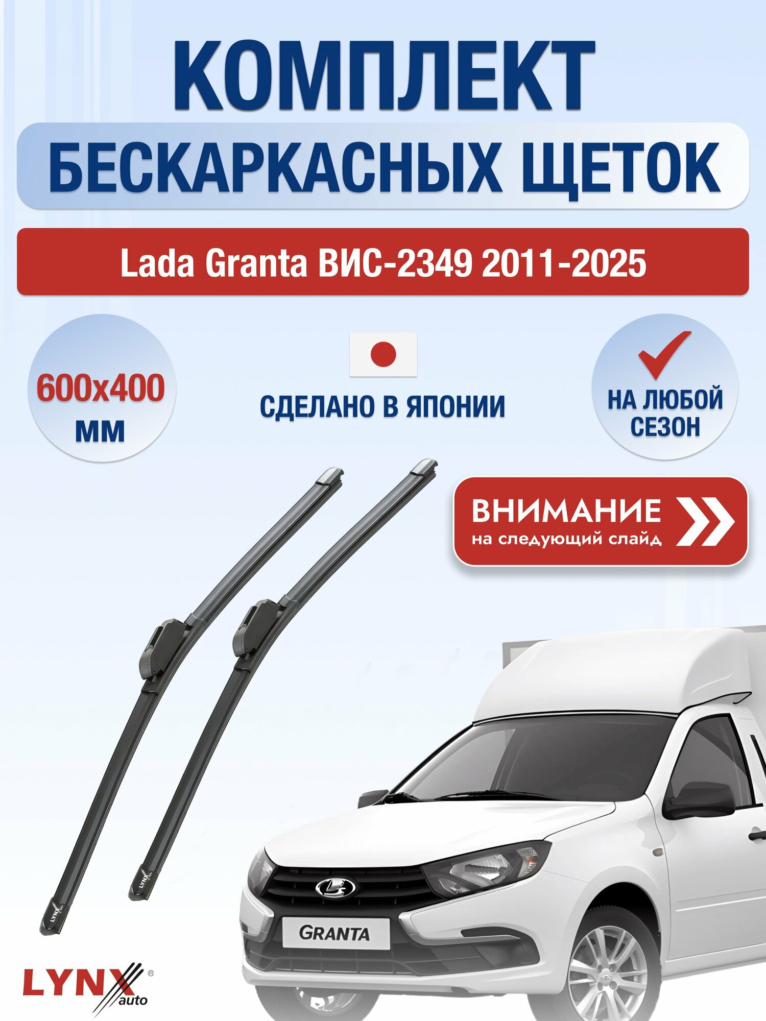 Дворники бескаркасные на Lada Granta ВИС-2349 2011-2025, Комплект 600x400мм (ХF600+ХF400). ВАЗ Лада Гранта ВИС 2349
