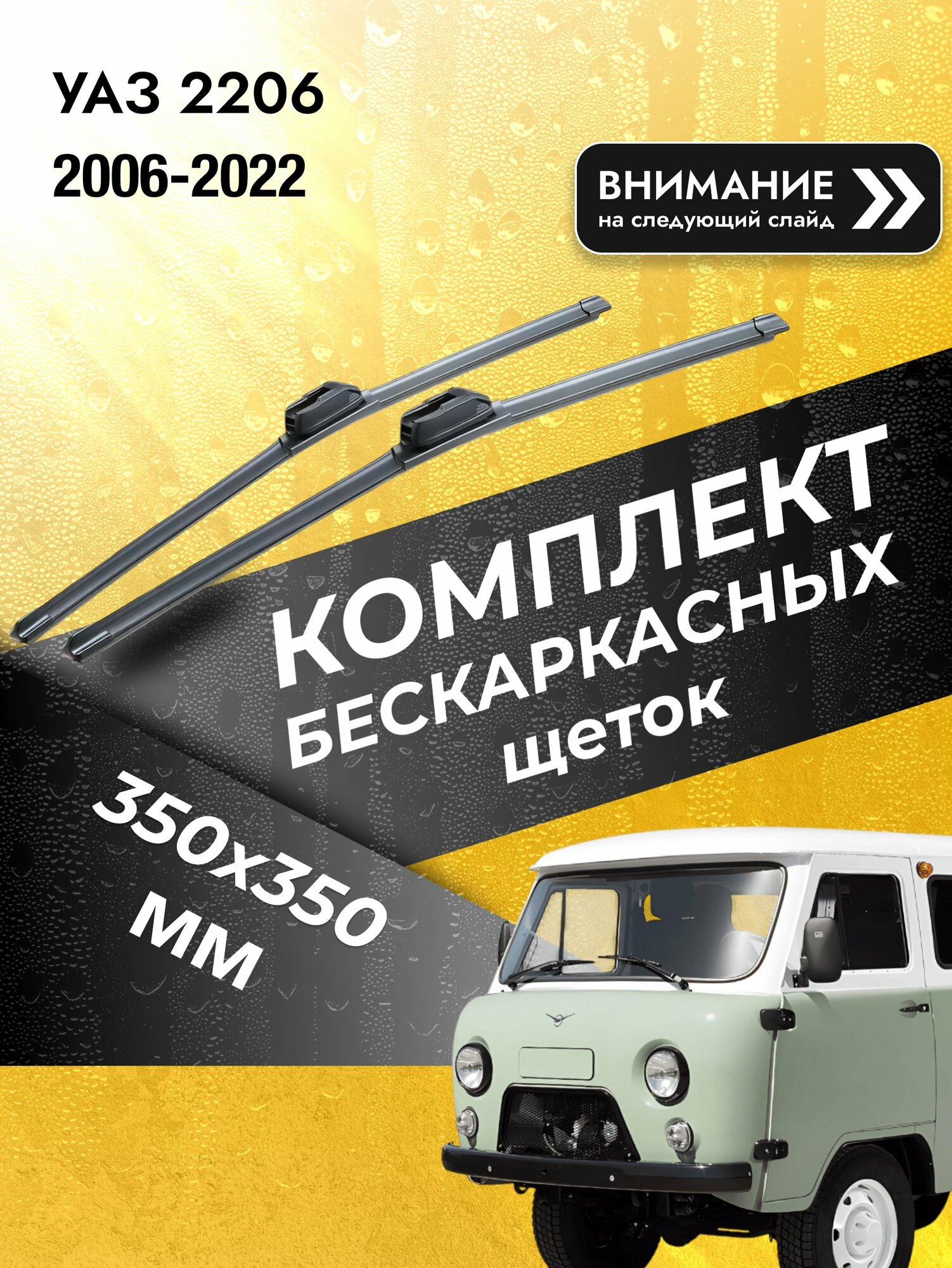 Дворники автомобильные бескаркасные на УАЗ 2206 2006-2022, Комплект щёток 350x350мм (SW2014+SW2014). UAZ Буханка