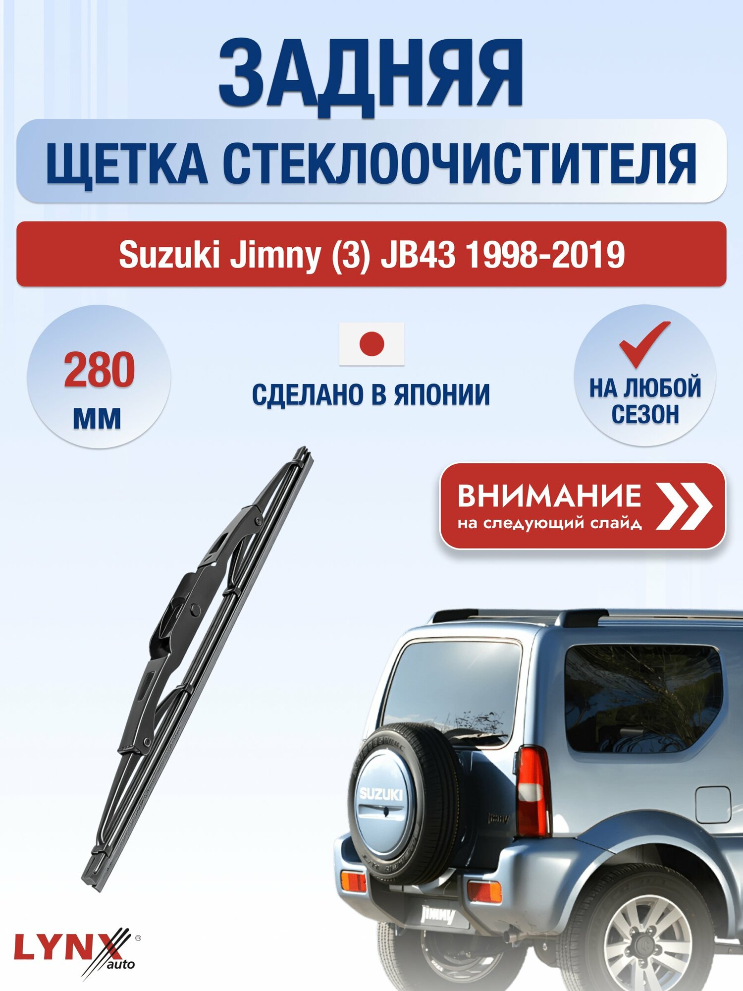 Задний дворник на Suzuki Jimny (3) JB43 1998-2019, щётка стеклоочистителя 280мм (LR28F), Сузуки Джимни
