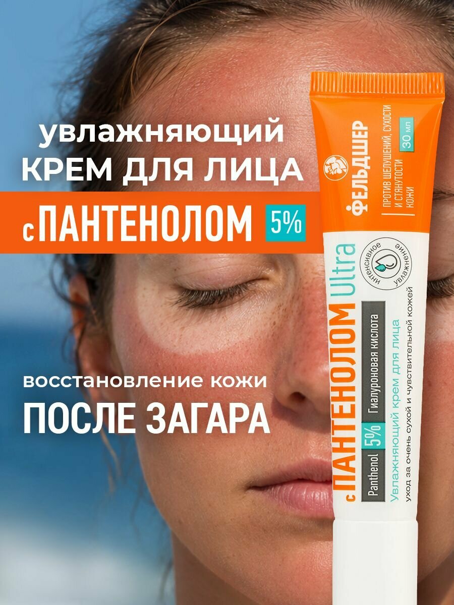 Фельдшер Крем для лица увлажняющий после загара Пантенол 5%, универсальный, для сухой и чувствительной кожи, 30мл