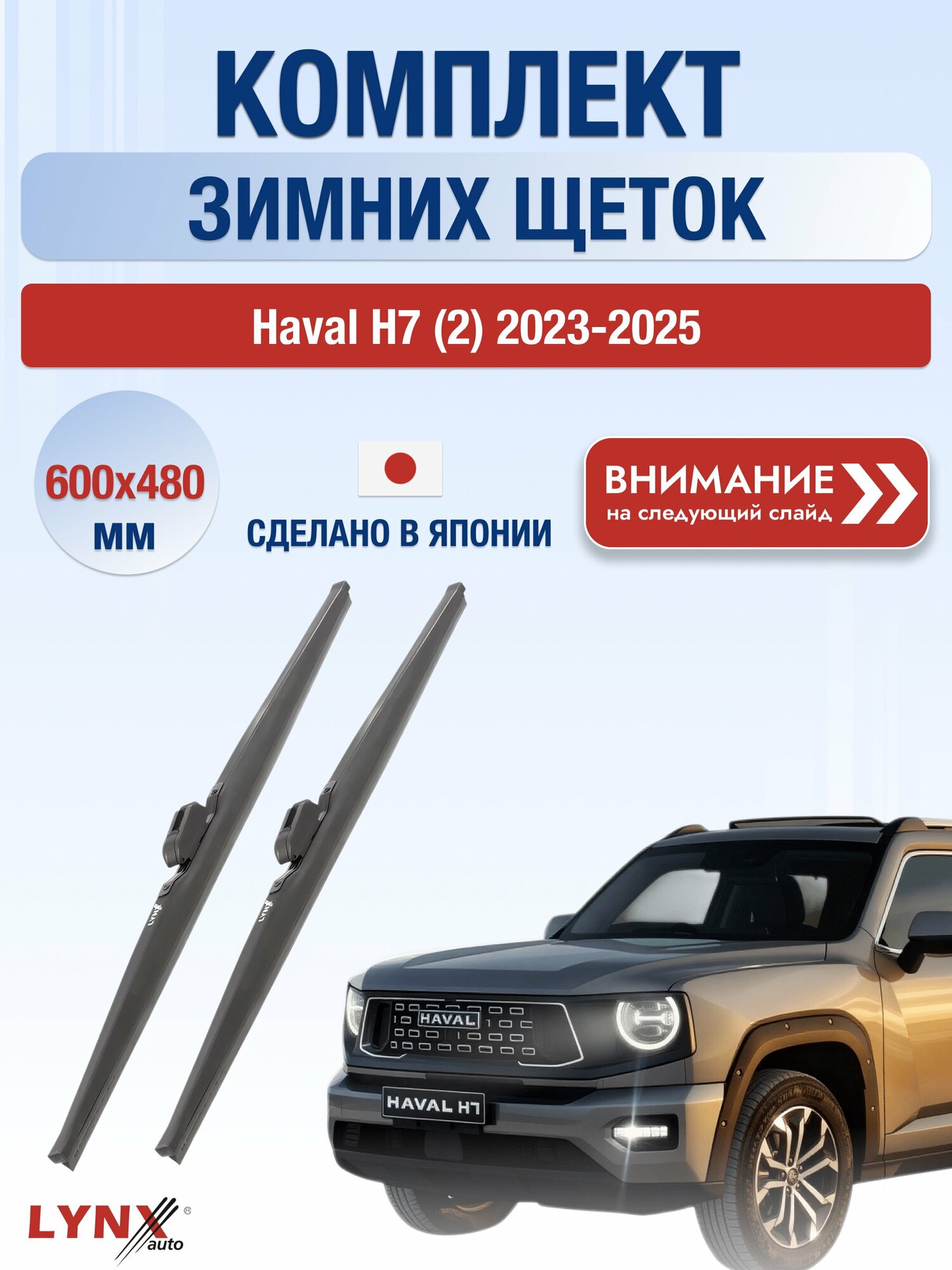 Дворники автомобильные зимние на Haval H7 (2) 2023-2025, Комплект щёток 600x480мм (LW600+LW480). Хавал Х7