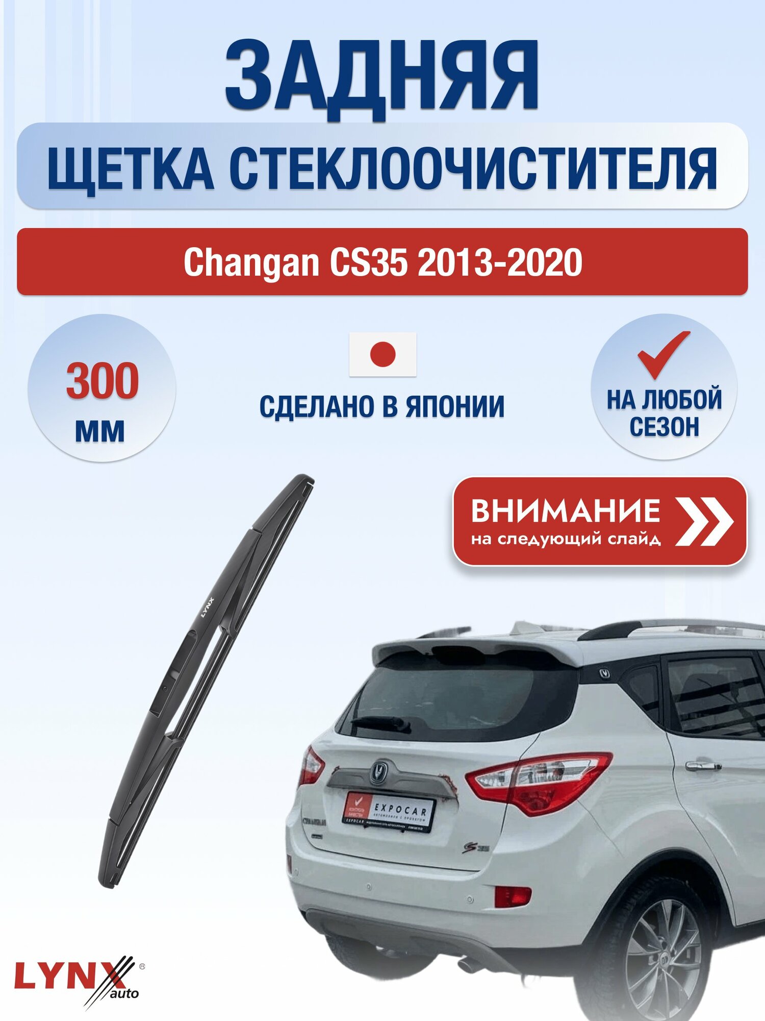 Задний автомобильный дворник на Changan CS35 2013-2020, щётка стеклоочистителя 300мм (LR30D). Чанган ЦС35