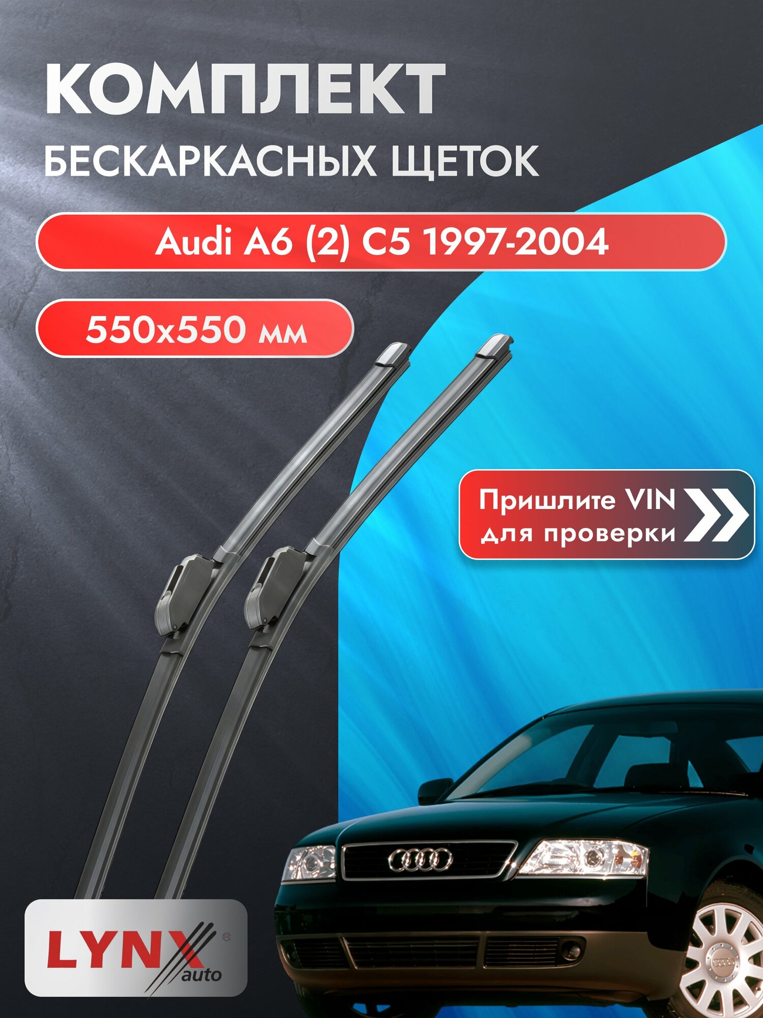 Дворники автомобильные бескаркасные на Audi A6 (2) C5 1997-2004, Комплект щёток 550x550мм (ХF550+ХF550). Ауди А6