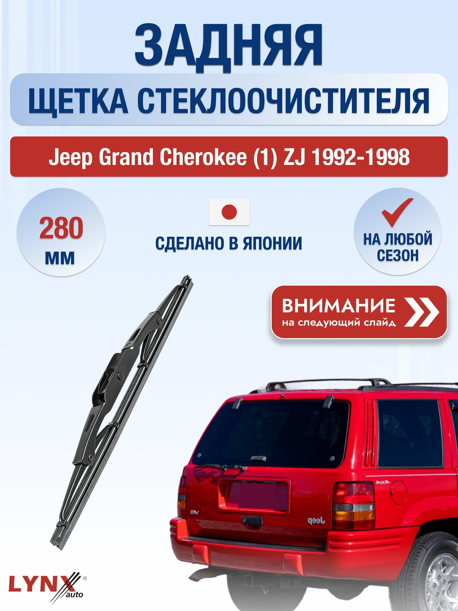 Задний дворник на Jeep Grand Cherokee (1) ZJ 1992-1998, щётка стеклоочистителя 280мм (LR28F), Джип Гранд Чероки