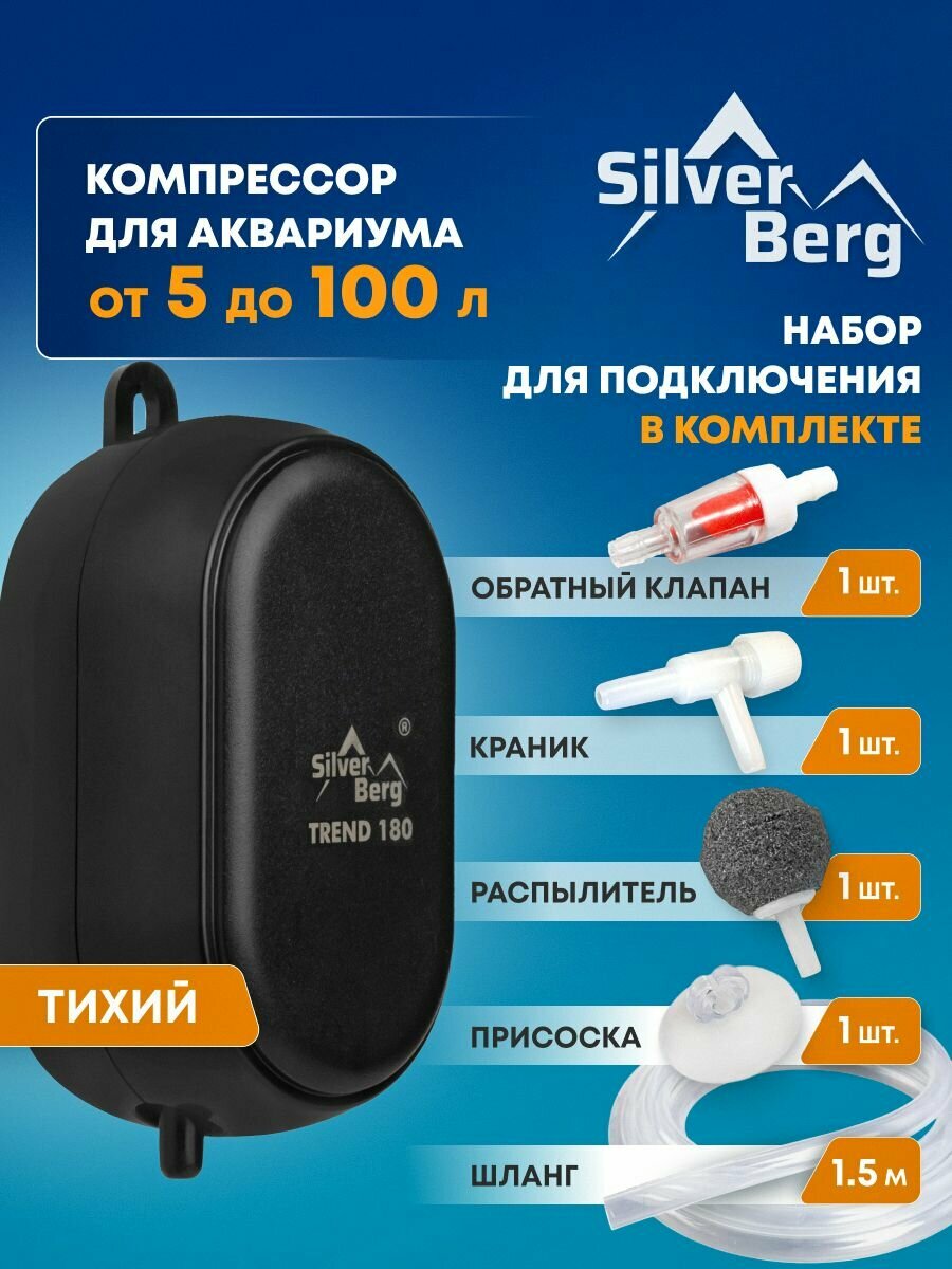 Тихий компрессор для аквариума до 100л, с низким уровнем шума, с комплектом для подключения, Silver Berg Trend 180 аквариумный компрессор до 100л низкошумный