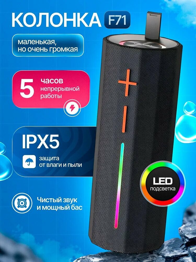Колонка беспроводная 1800 mAh / Портативная колонка bluetooth колонка ; для музыки ; с подсветкой ; F71 , цвет : черный