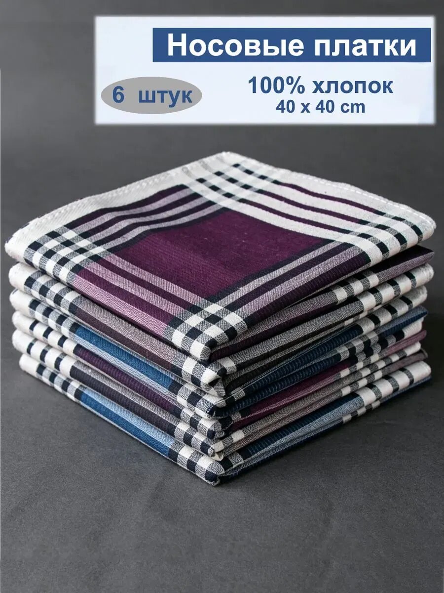 Носовой платок