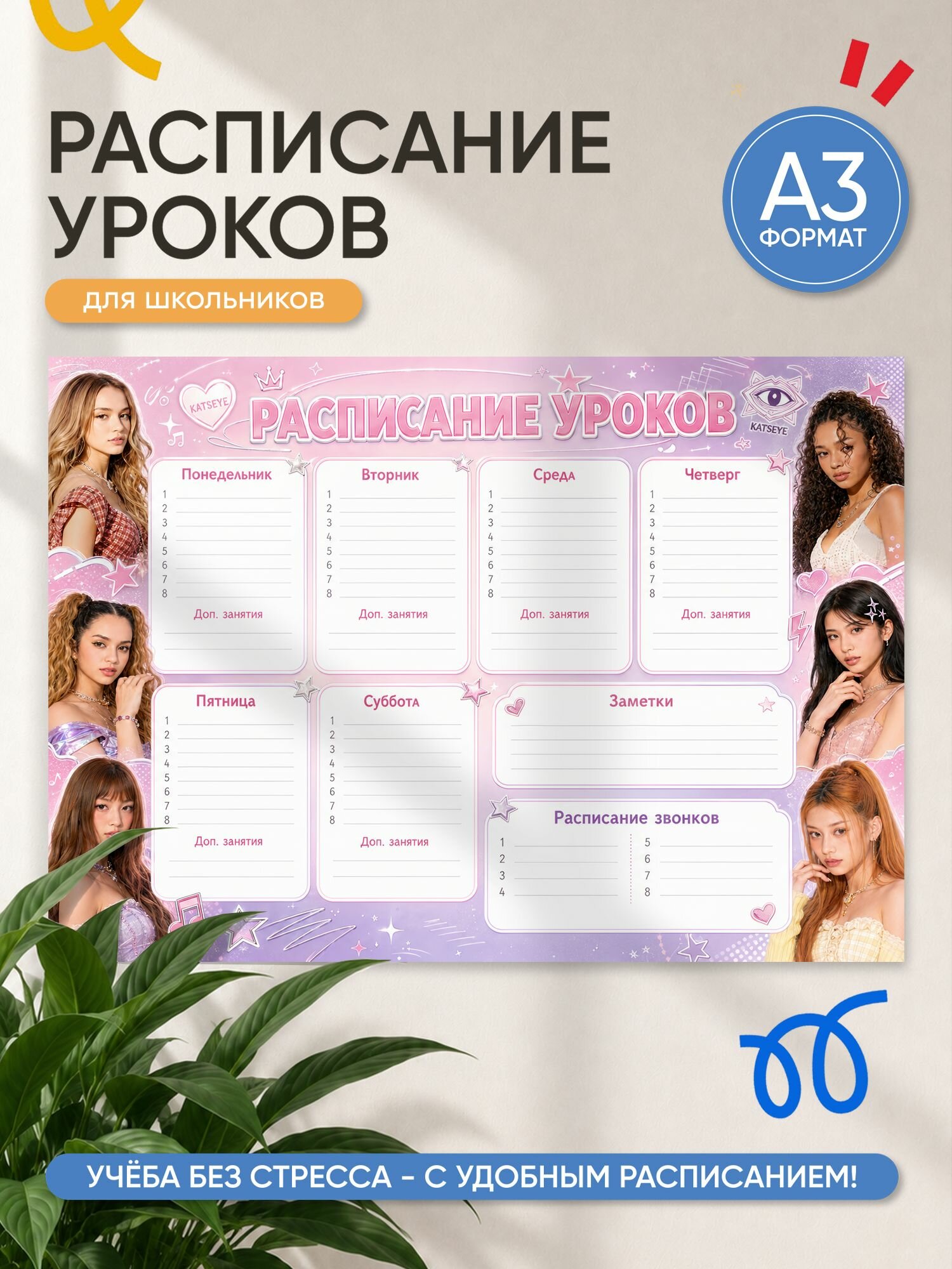 Расписание уроков Katseye