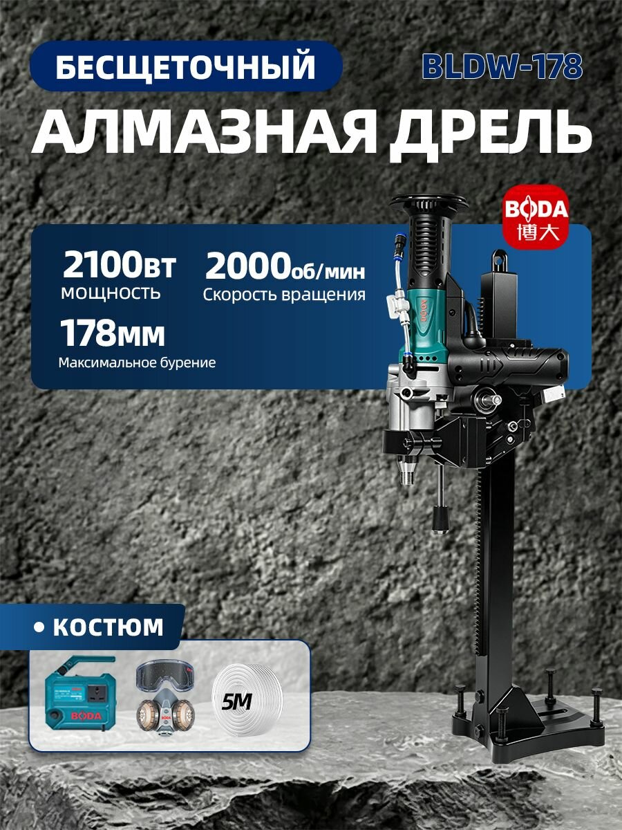 Алмазная дрель с подставкой, BODA , BLDW-178, бесщеточное, Электронное сцепление,2100 Вт,2000 об/мин