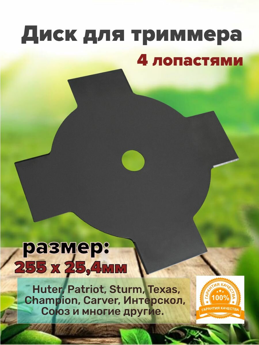 Диск для триммера, 255 х 25,4, толщина 1,4 мм, 4 лезвия