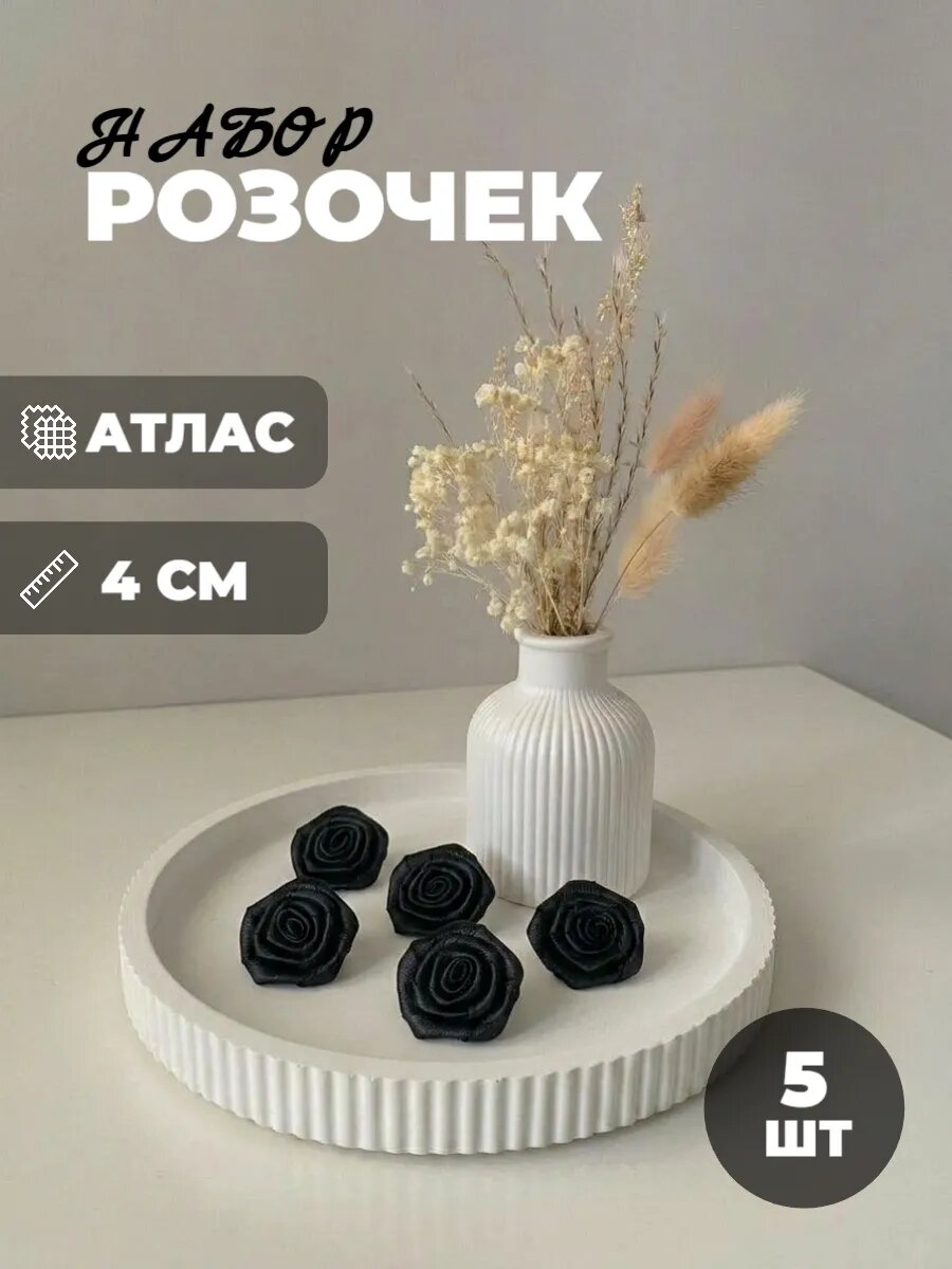 Набор атласных розочек, размер 4 см, в упаковке набор 5 шт, пришивные
