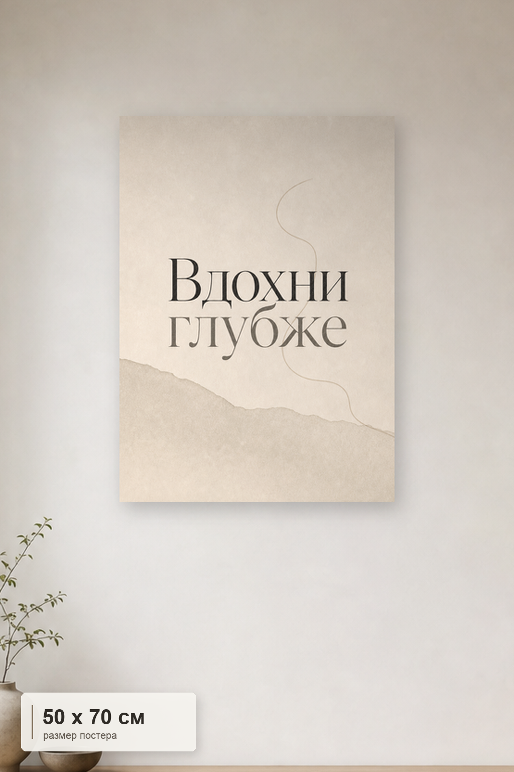 Постер «Вдохни глубже №11», типографика для интерьера, 50*70 см