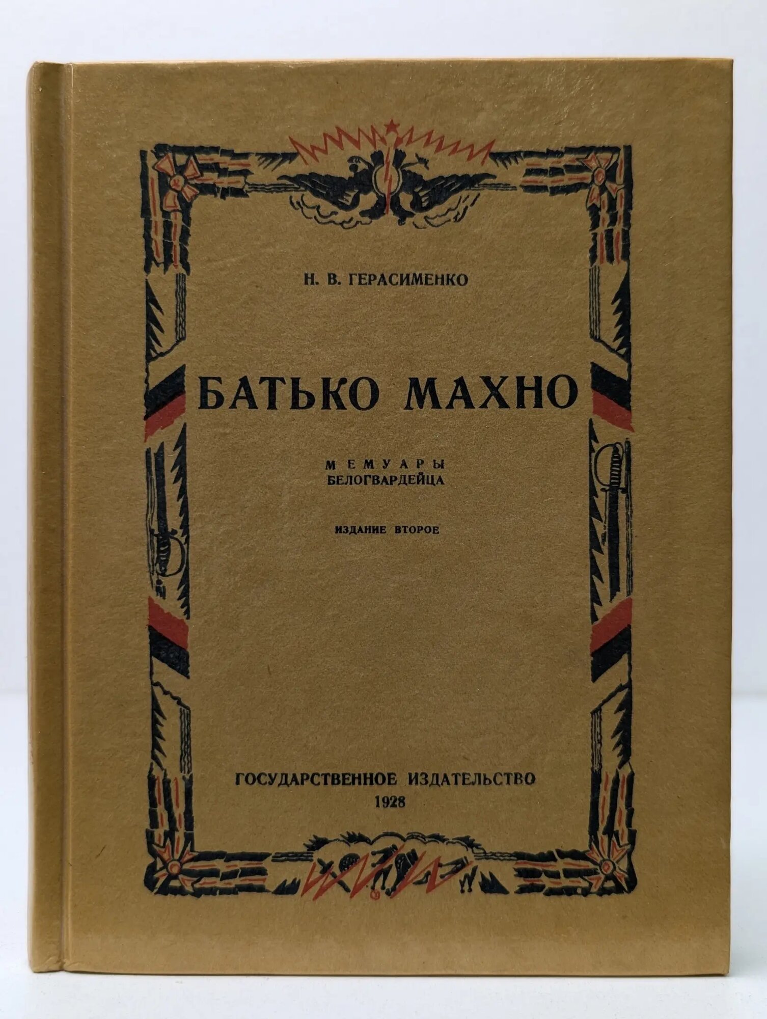 Батько Махно. Мемуары белогвардейца Герасименко Надежда Викторовна 1990
