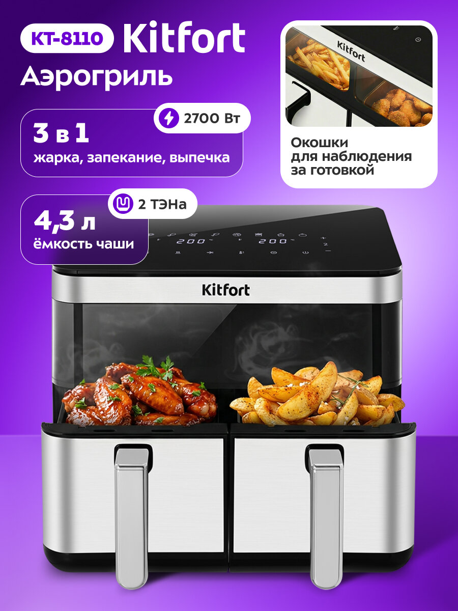 Аэрогриль Kitfort КТ-8110