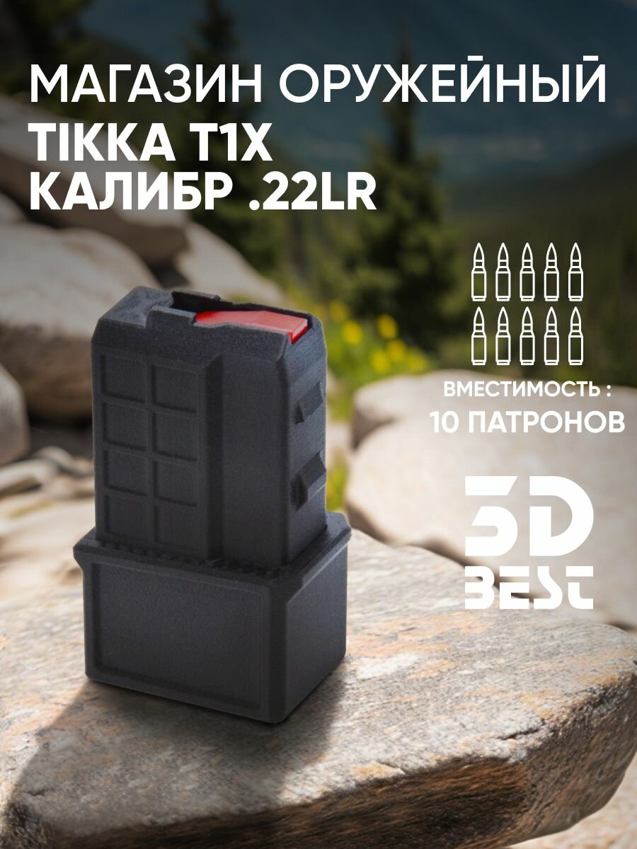Магазин оружейный Tikka T1X .22lr