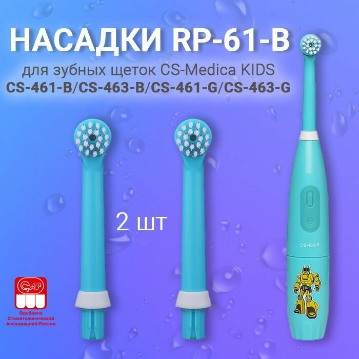 CS Medica RP-61-B насадки для зубной щетки CS Medica KIDS CS-461-B (2шт.)