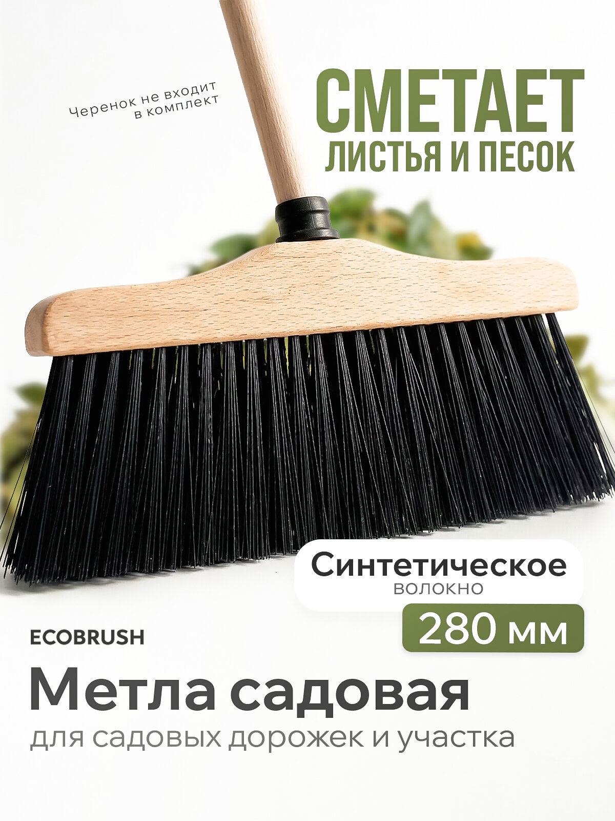 Метла садовая с синтетическим волокном 79 пучков ECOBRUSH ФГЭ/280
