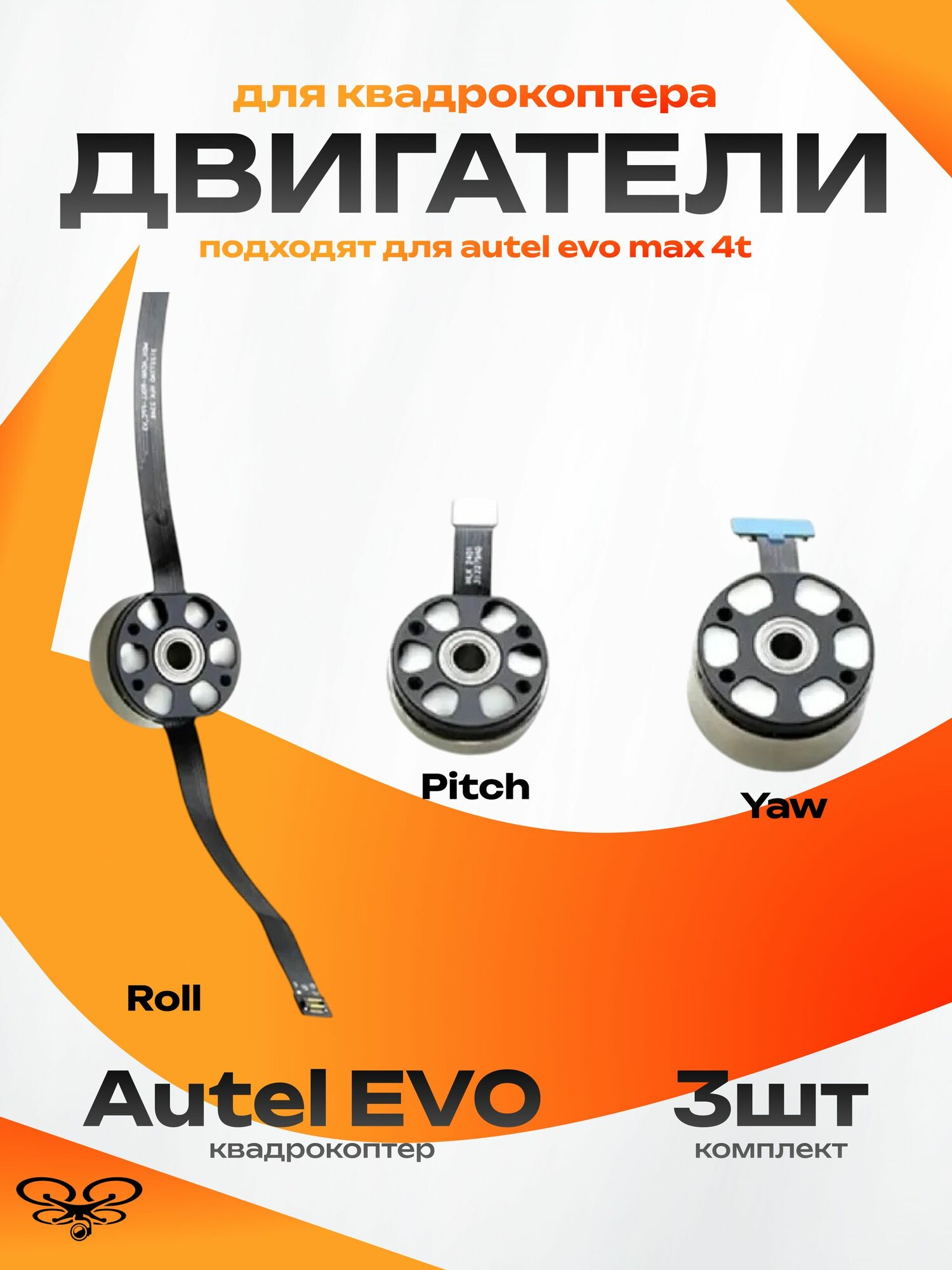 Autel EVO Max 4T моторы подвес 3 шт Yaw Pitch Poll дрон