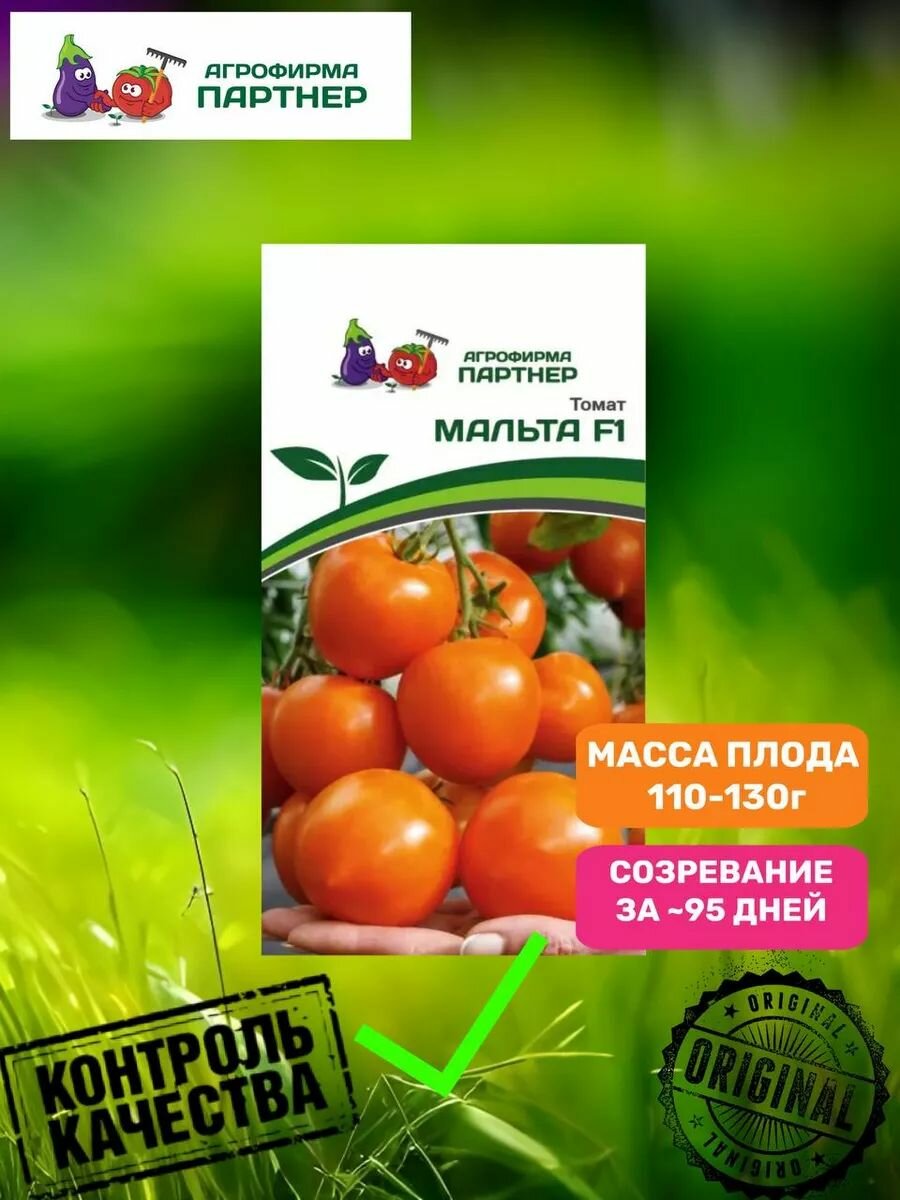 Томат мальта F1 (10шт) 2-ной пак
