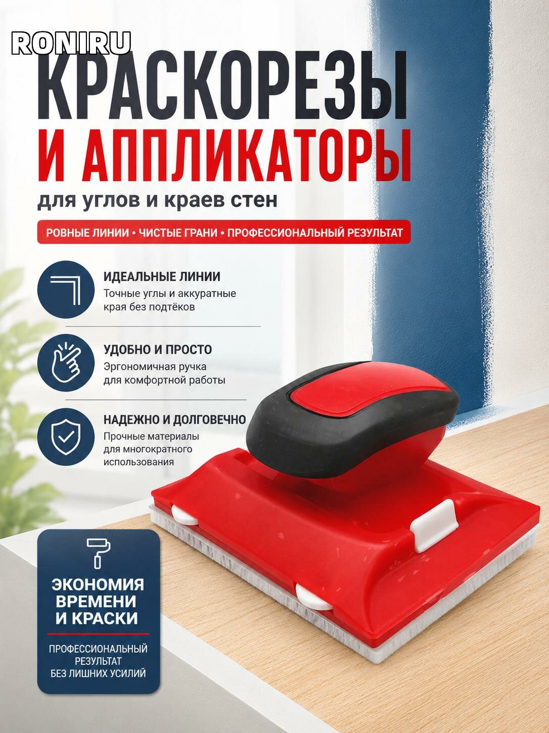Краскорезы и аппликаторы для покраски углов и краев стен — удобные малярные инструменты для ровных линий при ремонте