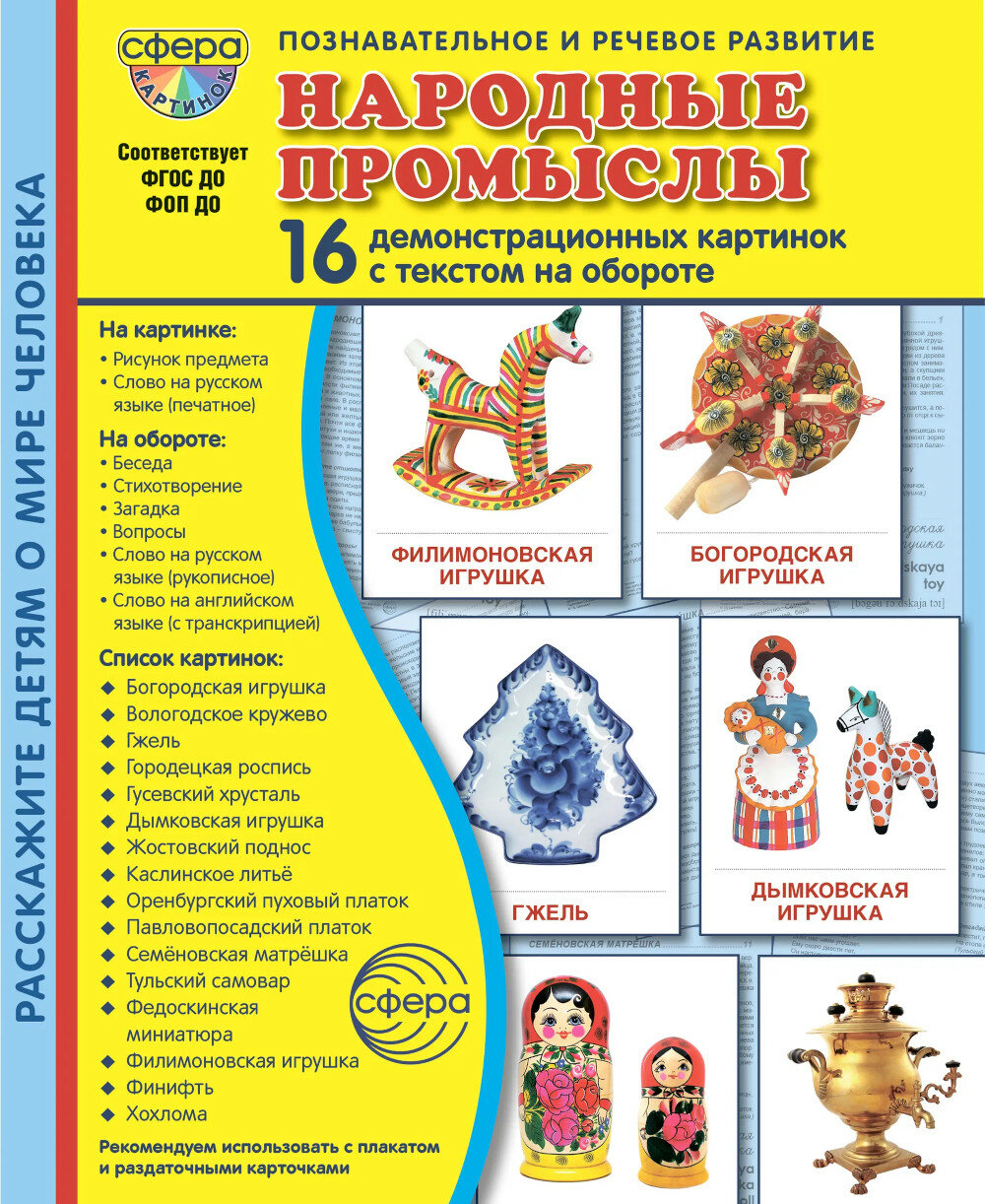 Народные промыслы. 16 демонстрационных картинок с текстом на обороте. Цветкова Т. В.