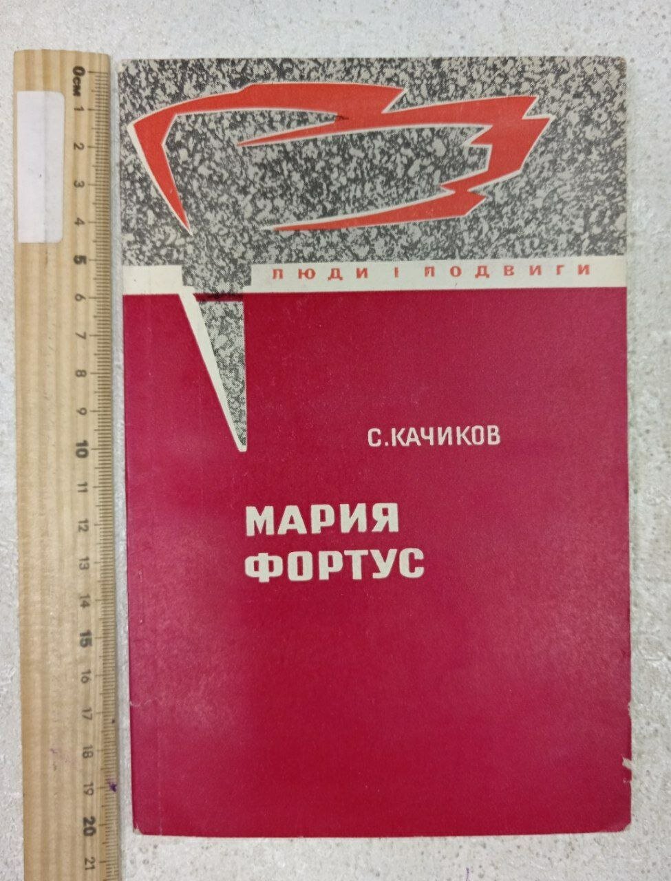 С. Качиков Мария Фортус. Подвиг разведчицы. Биография. 1976