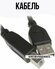 Кабель USB 2.0 Type-A - USB 2.0 Type-B