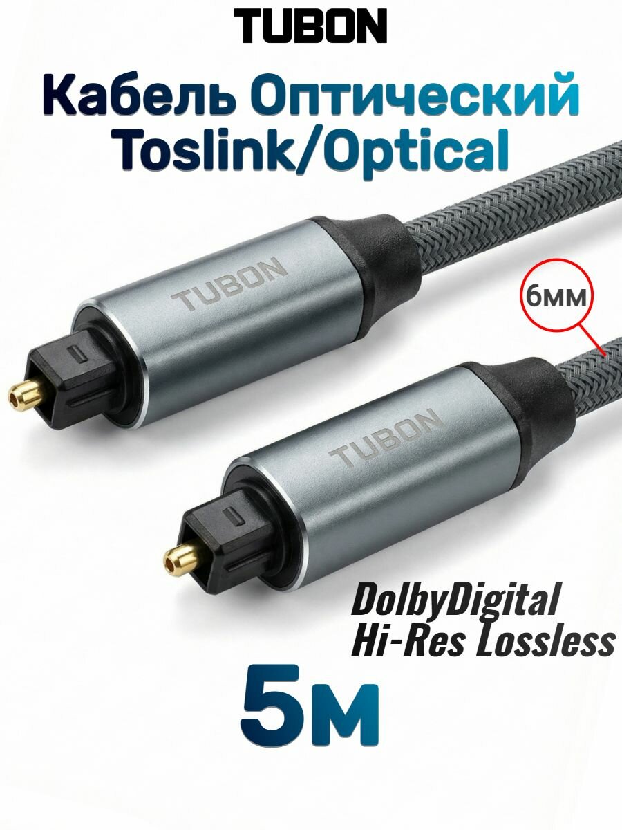 Кабель TUBON Оптический Toslink Optical SPDIF T015 5м