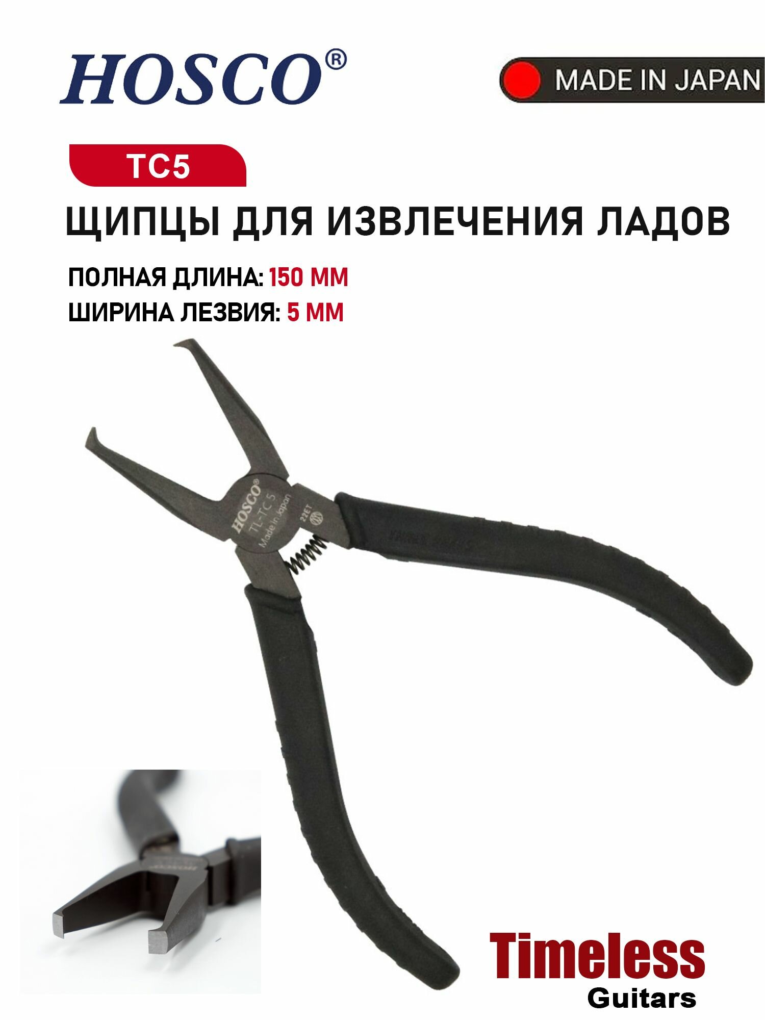 Клещи HOSCO для подъёма и извлечения ладов
