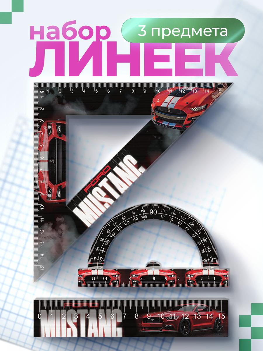 Канцелярия для школы набор линеек - 3 шт ZEKEKS машины Форд, экологичный