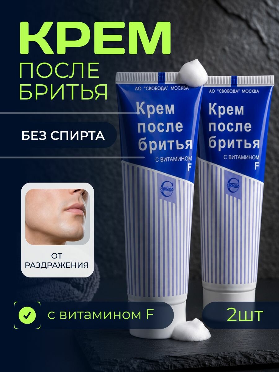 Крем после бритья мужской с витамином f, 2 шт. по 80 гр. крем после бритья уход после бритья