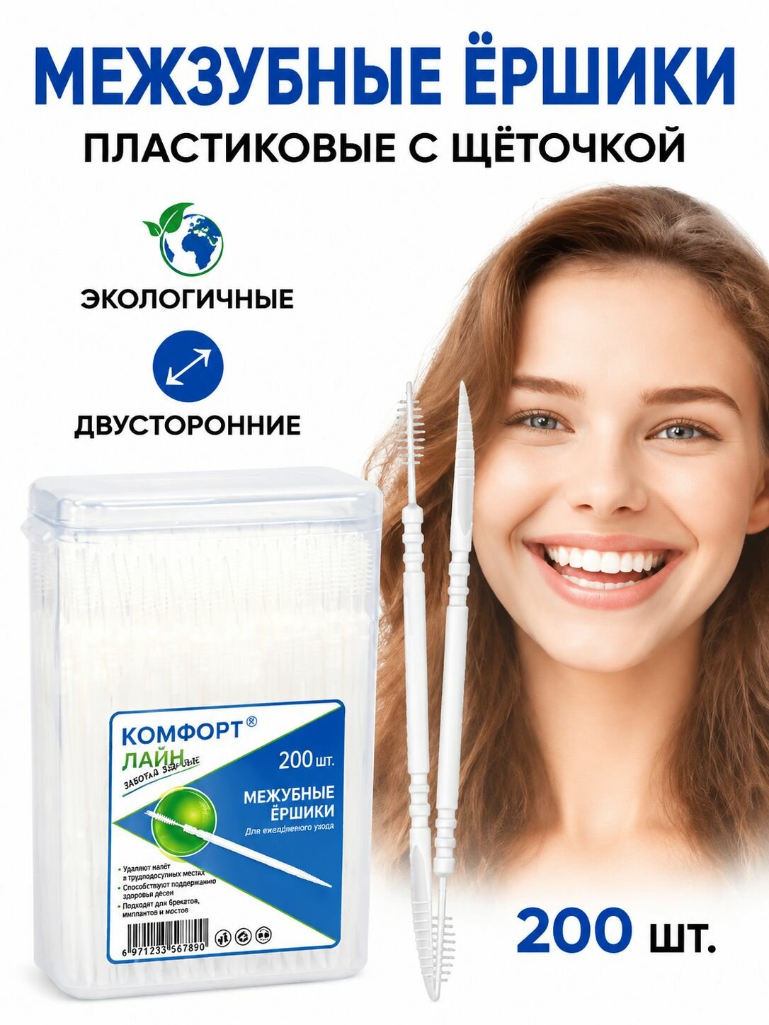 Пластиковые тонкие зубочистки 200шт. Зубочистки с Ершиком в упаковке